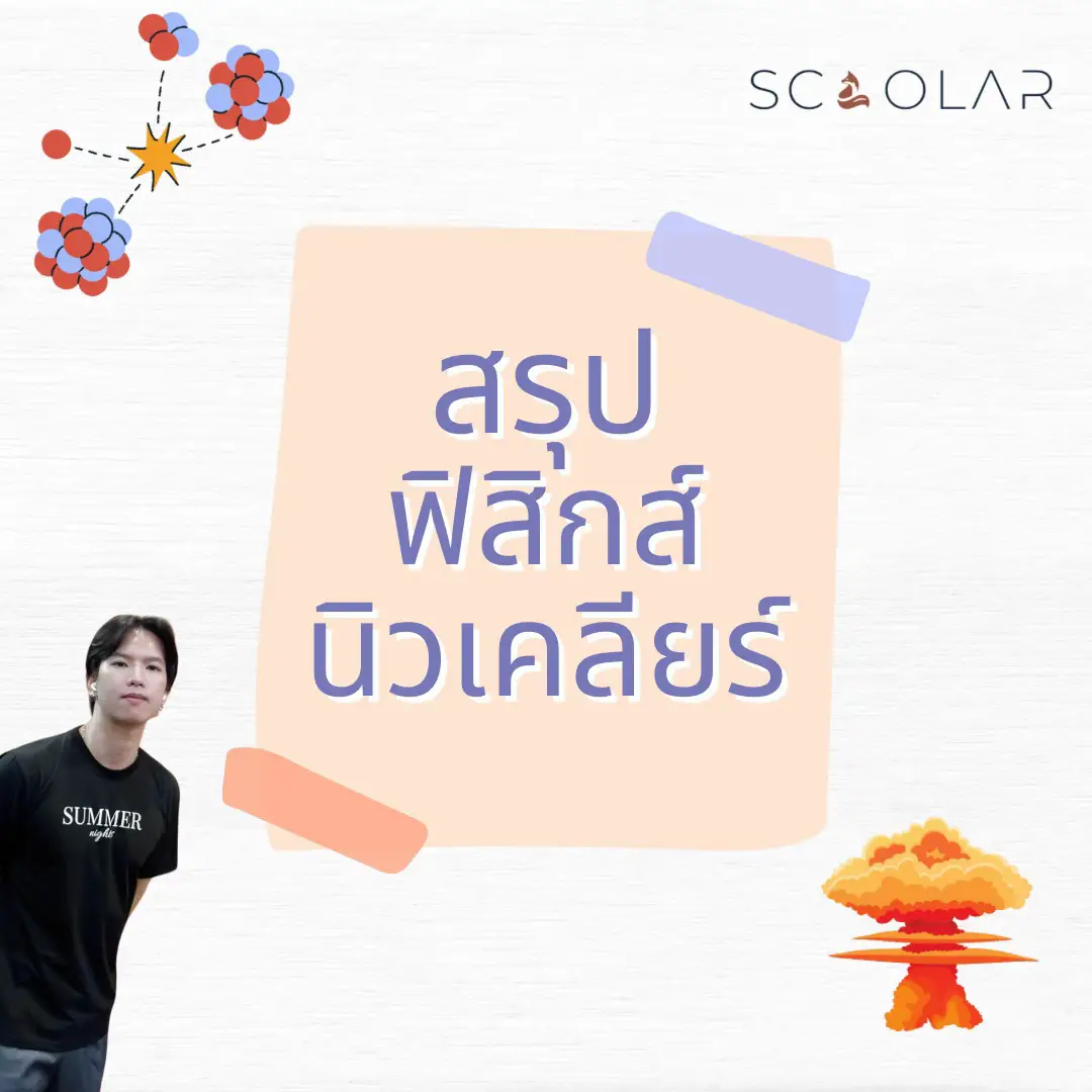 สรุปฟิสิกส์นิวเคลียร์ครับผม | แกลเลอรีที่โพสต์โดย Krit Kt | Lemon8