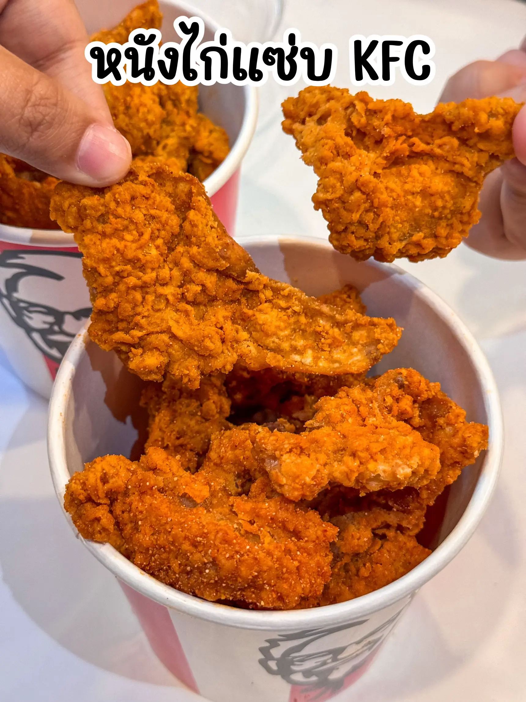 ในที่สุด KFCก็ทำหนังไก่ทอดขาย | แกลเลอรีที่โพสต์โดย KP ตะลอนแหลก | Lemon8