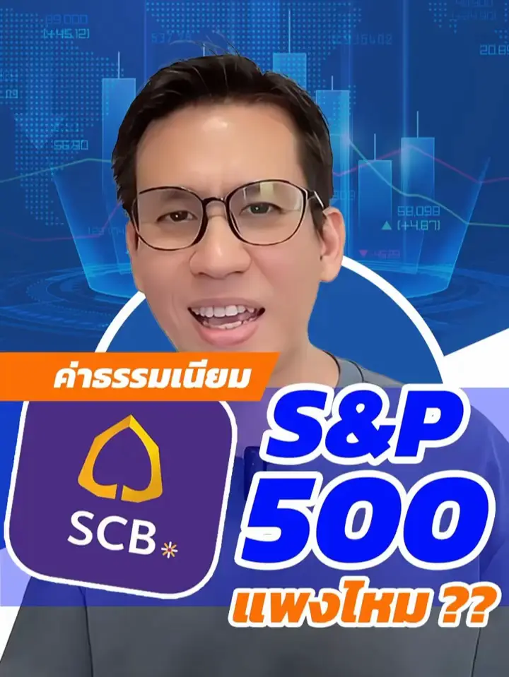 ค่าธรรมเนียม SCB S&P500 0.5% ถือว่าแพงไหม | วิดีโอที่เผยแพร่โดย Fin Fin Talks | Lemon8
