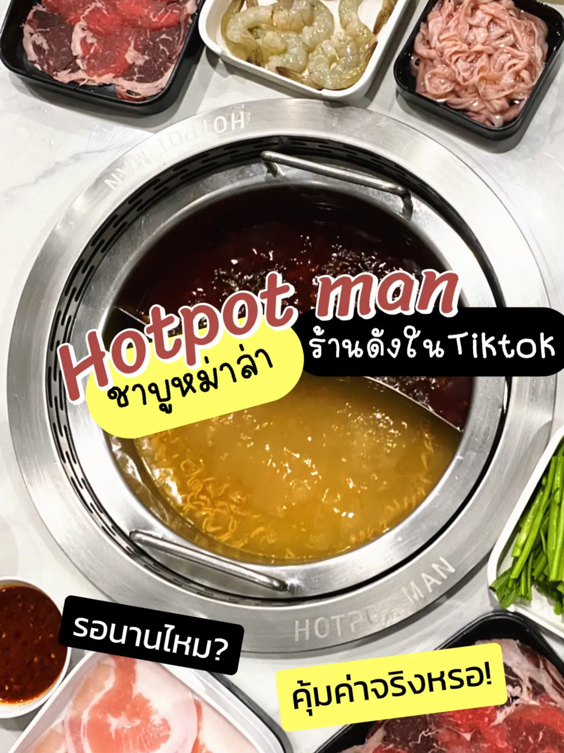 รีวิวhotpot Manบางนา หม้อ - การค้นหาใน Lemon8