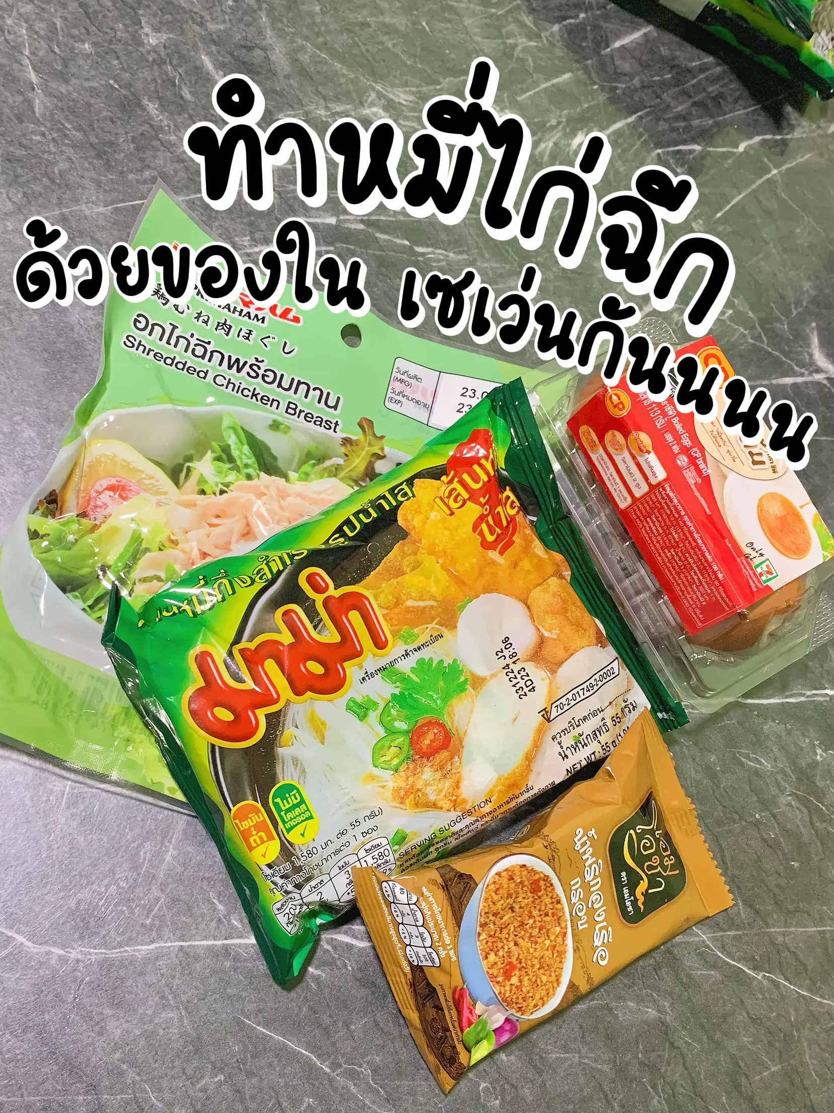 ทำหมี่ไก่ฉีกด้วยของใน 7-11 🥬🍗 | แกลเลอรีที่โพสต์โดย Psycho | Lemon8