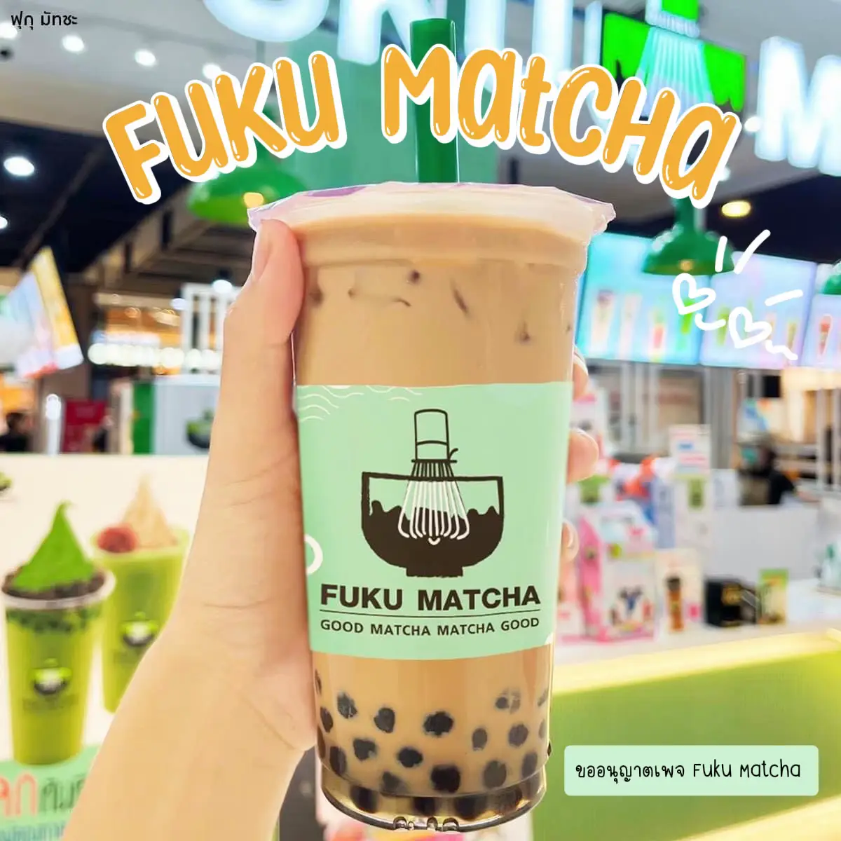 Fuku Matcha | แกลเลอรีที่โพสต์โดย 𝑀𝑒𝓉𝒶𝓁 𝐿𝒶𝒹𝓎 🌼 | Lemon8