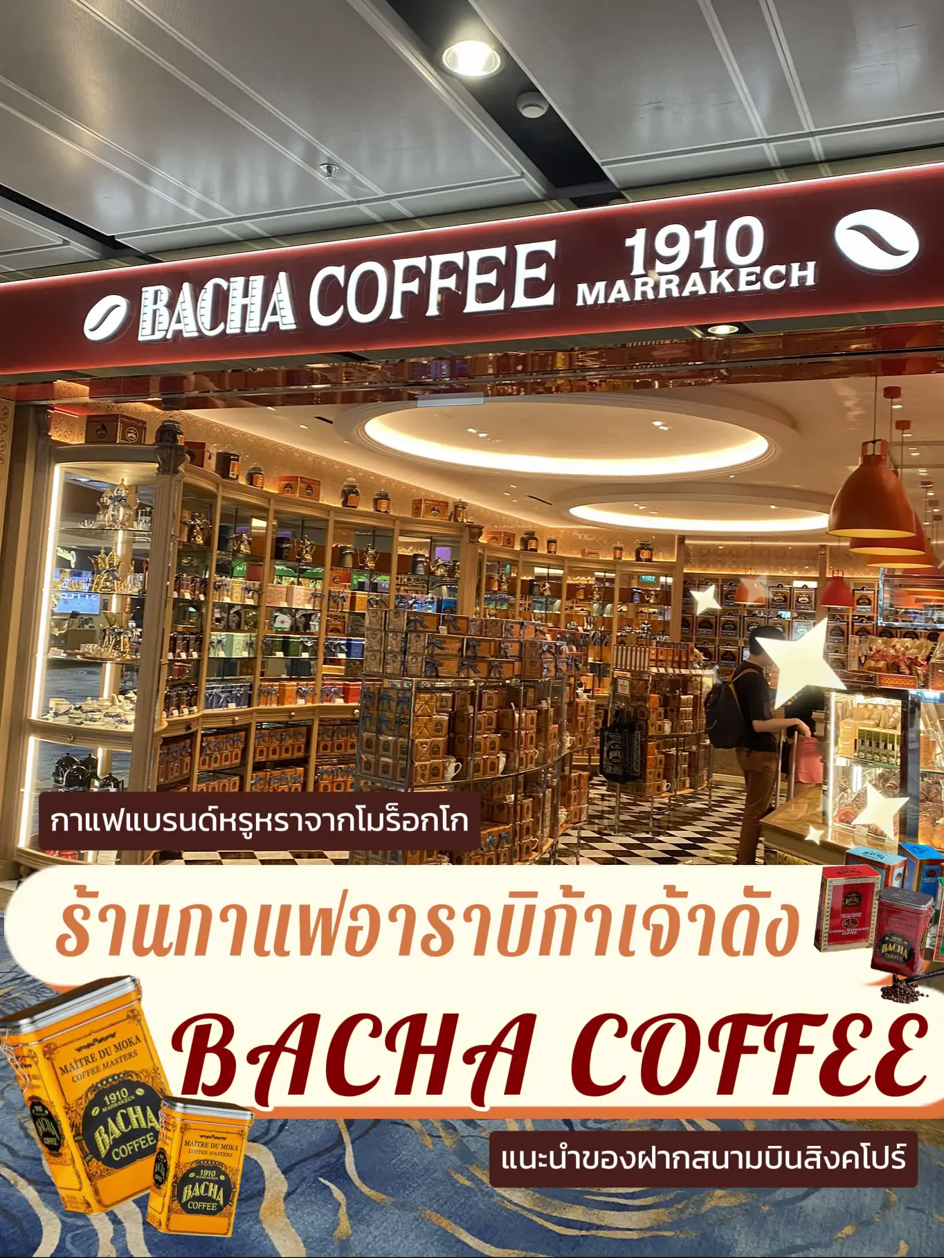 BACHA COFFEE กาแฟแบรนด์หรูจากโมร็อกโก☕️ | แกลเลอรีที่โพสต์โดย PinkPraewww 🌸 | Lemon8