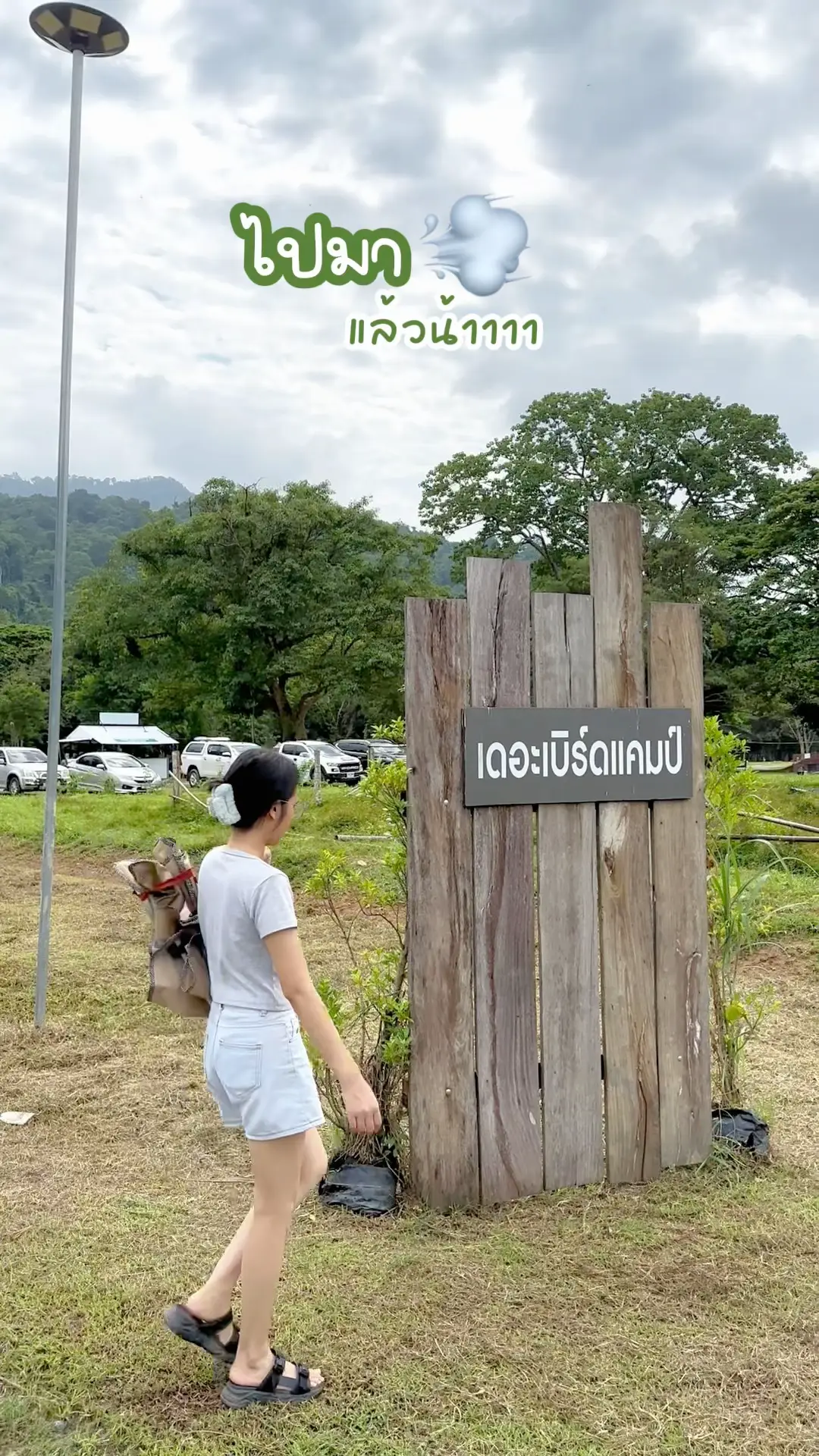 ลานกางเต็นท์นครนายก🌳💨 | วิดีโอที่เผยแพร่โดย Gift_zy | Lemon8