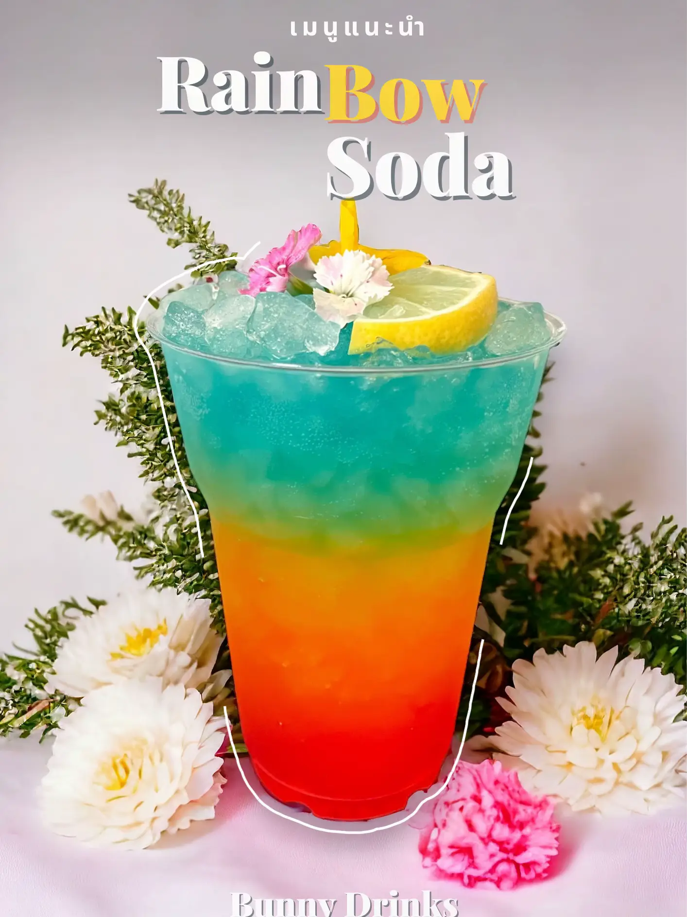 แจกสูตร 🌈Rainbow Soda🌈จ้า | แกลเลอรีที่โพสต์โดย 🎀หนูโบว์🎀 | Lemon8