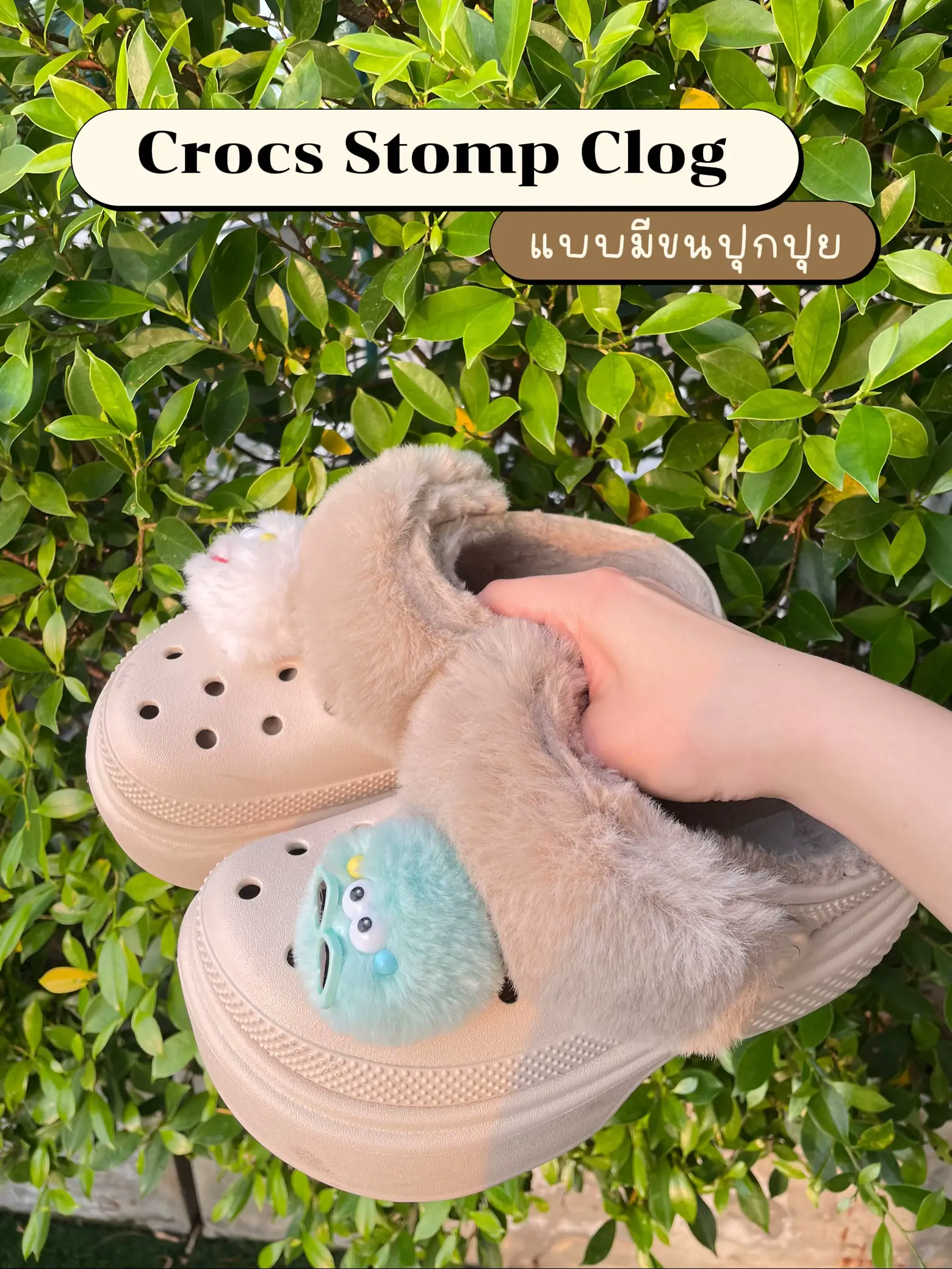 รีวิว Crocs Stomp Clog ขนปุกปุย🧸🤎| โกงความสูงสุดๆ | แกลเลอรีที่โพสต์โดย ...