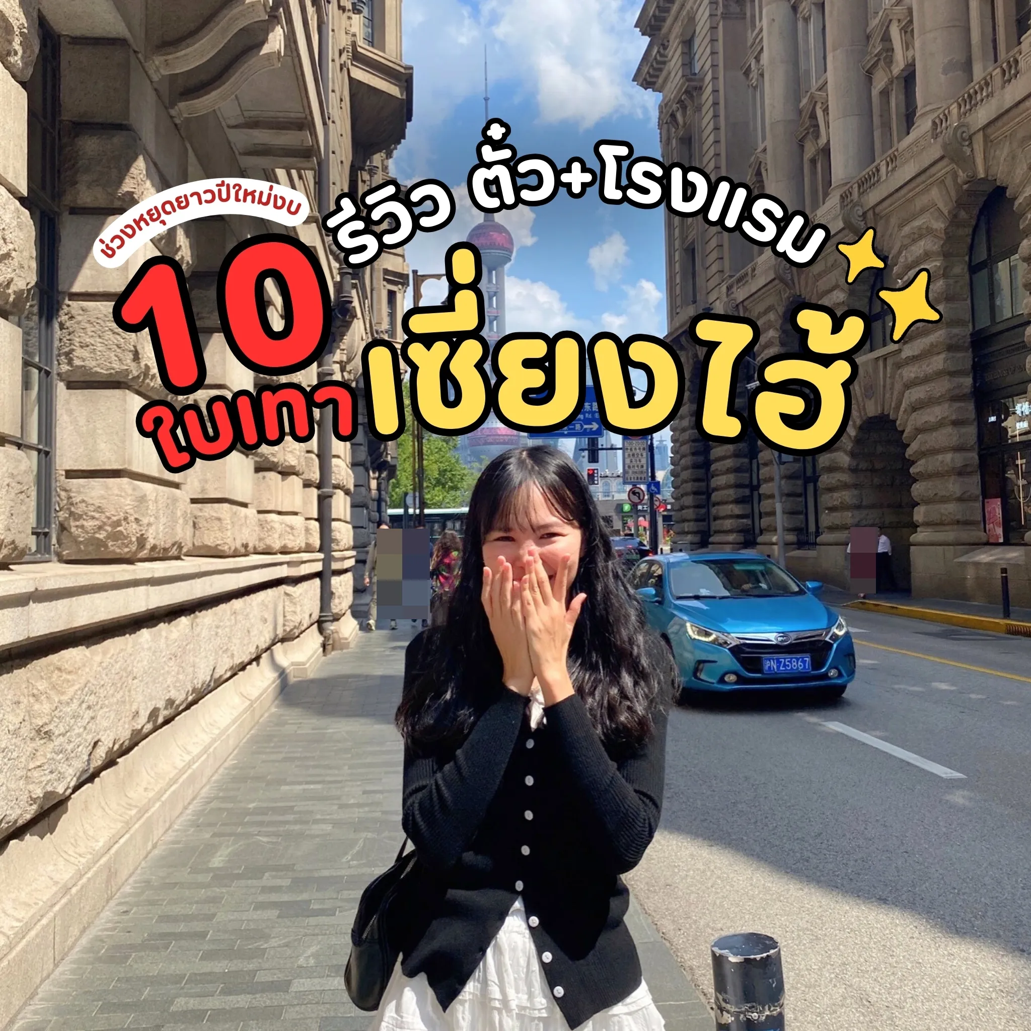 รีวิวค่าใช้จ่ายเซี่ยงไฮ้ ปีใหม่ | แกลเลอรีที่โพสต์โดย Tiny | Lemon8