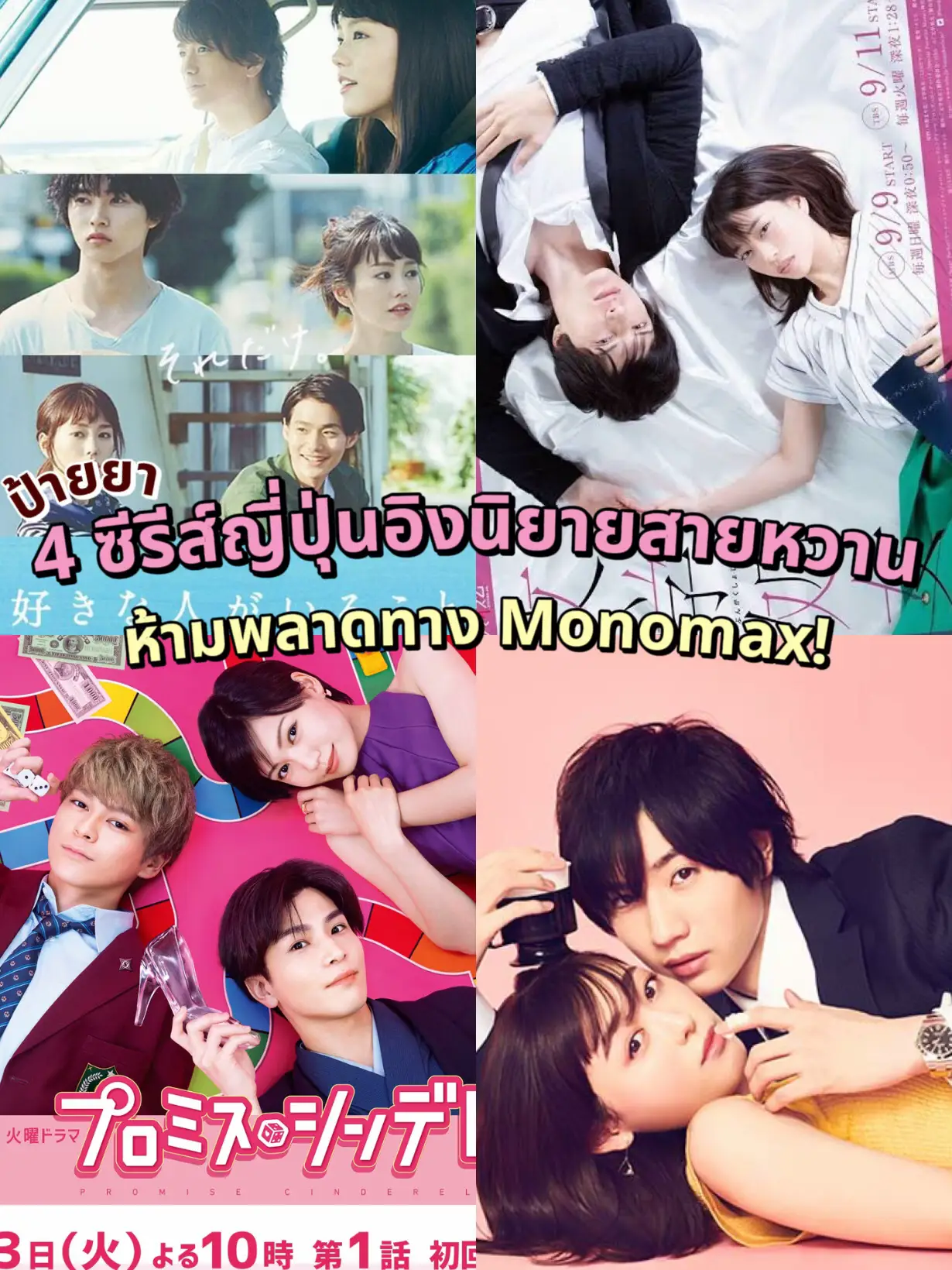 ป้ายยา 4 ซีรีส์ญี่ปุ่นสำหรับสายหวานทาง Monomax!💗🇯🇵 | แกลเลอรีที่โพสต์โดย Narumiなるみ | Lemon8