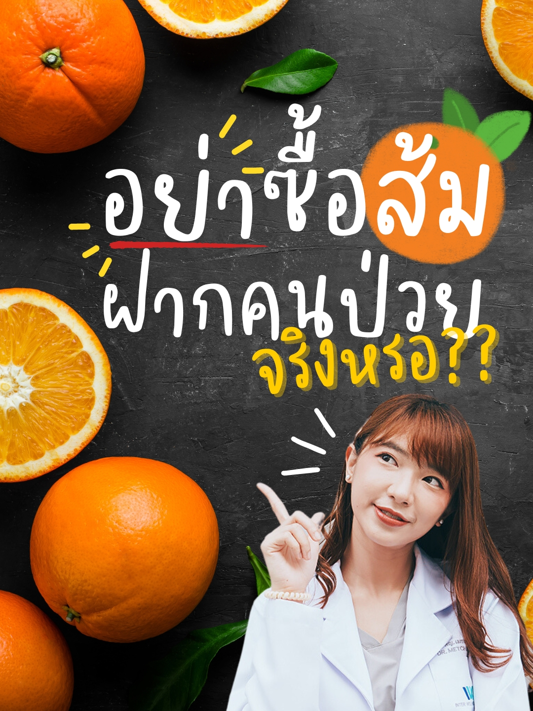 🍊อย่าซื้อส้ม ฝากผู้ป่วย‼️จริงดิ⁉️ | วิดีโอที่เผยแพร่โดย หมอเมย์: Dr.May | Lemon8