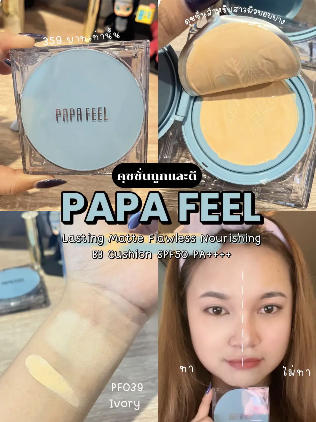 ลองเปิดใจ! กับคุชชั่น PAPA FEEL จะเริ่ดไหม?! 🩵 | แกลเลอรีที่โพสต์โดย ...