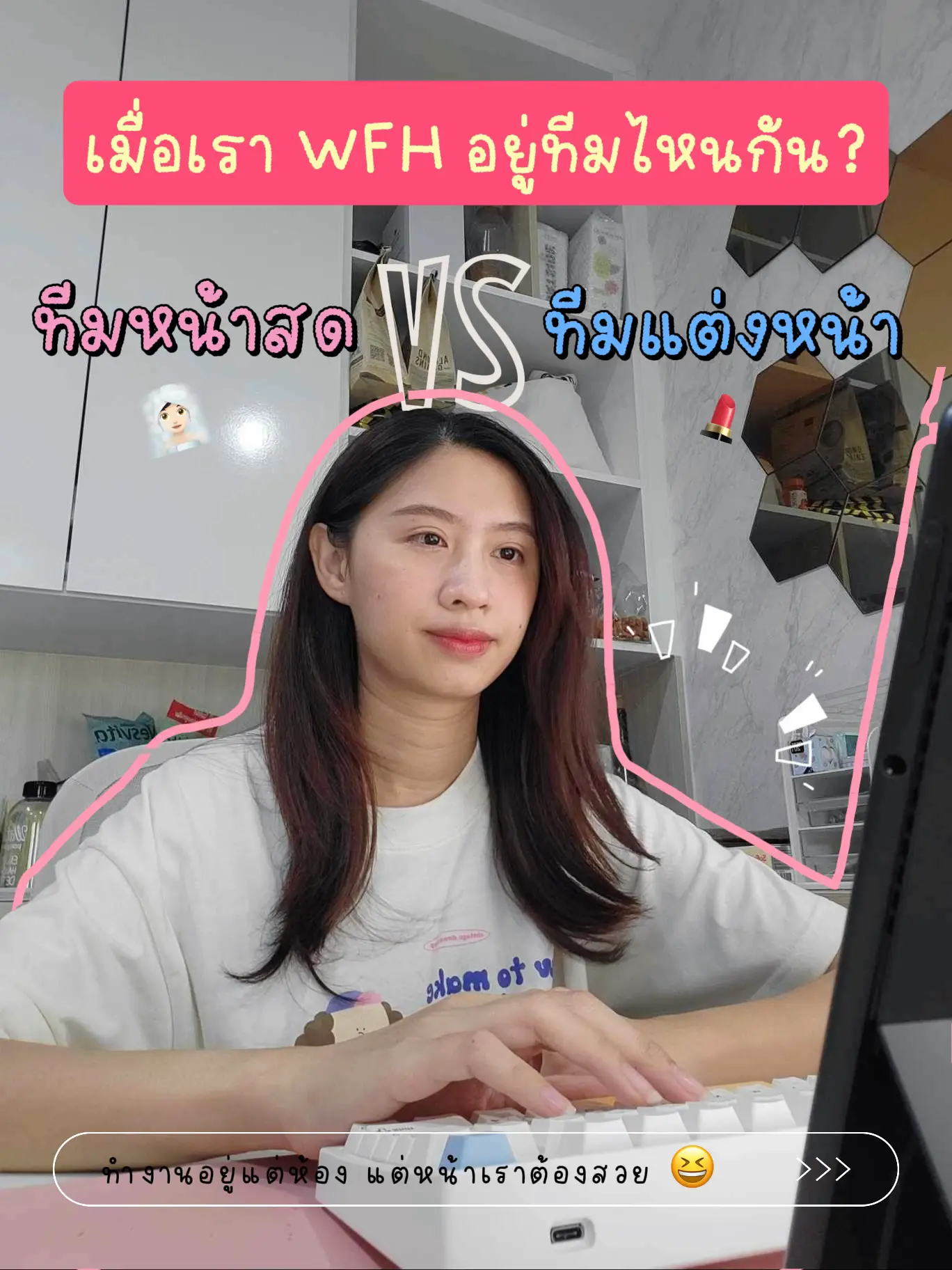 เมื่อเรา WFH อยู่ทีมไหนกัน ระหว่าง ทีมหน้าสด VS ทีมแต่งหน้า | แกลเลอรีที่โพสต์โดย Saii Jutamas 🍞 ...
