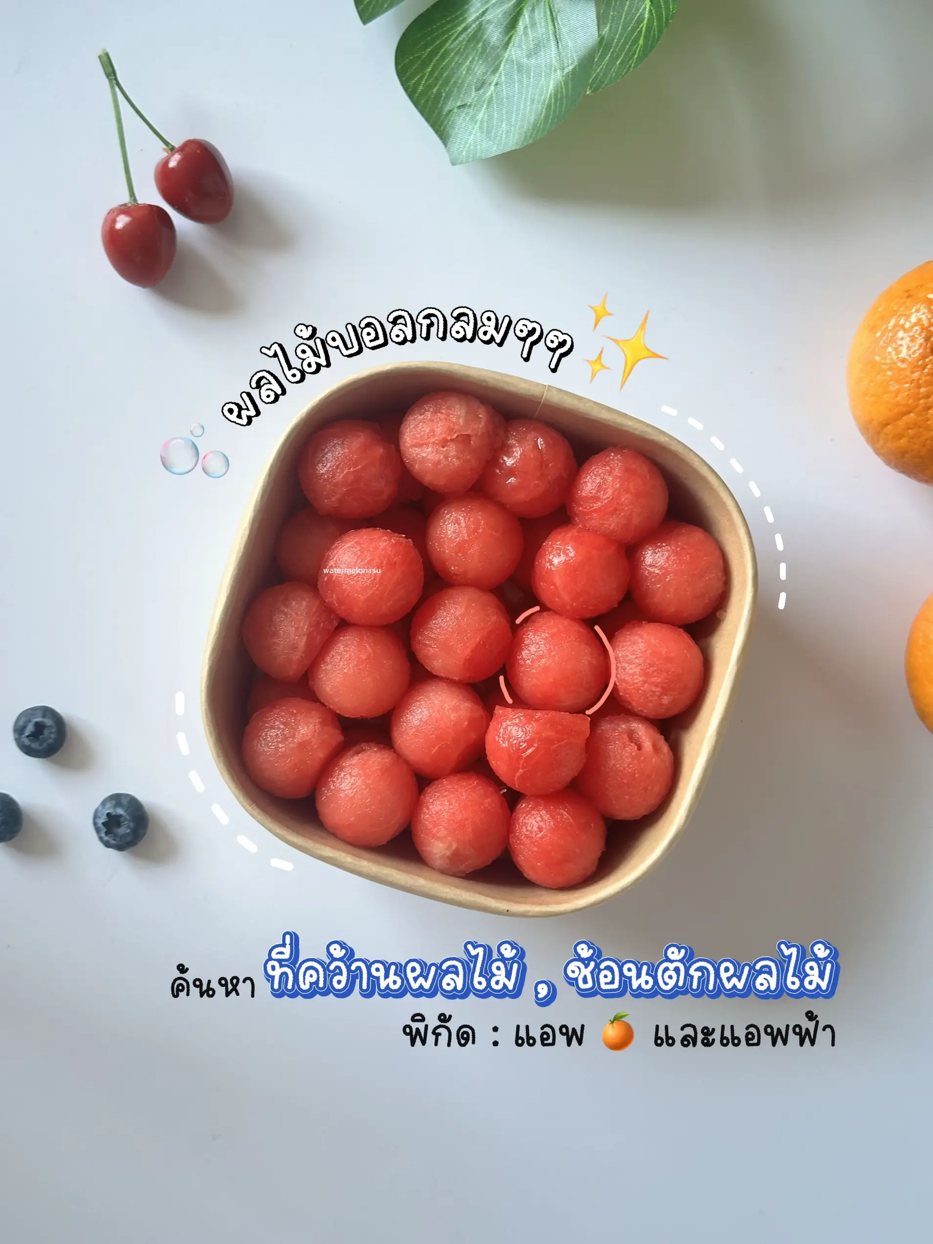 แจกพิกัดอุปกรณ์ทำผลไม้ 🍊 | แกลเลอรีที่โพสต์โดย february | Lemon8