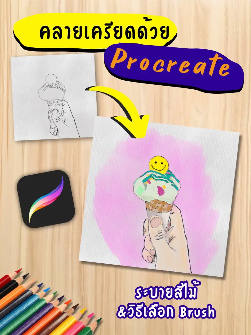 คลายเครียดด้วย Procreate (สีไม้) | แกลเลอรีที่โพสต์โดย Beer Chainakul | Lemon8