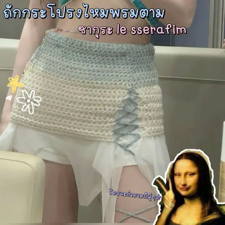 ถักกระโปรงไหมพรมตามไอดอล🫎💡 | แกลเลอรีที่โพสต์โดย P.lin🌾 | Lemon8