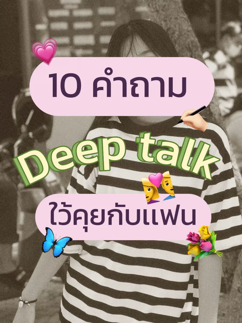 10 คำถาม Deep talk ใว้คุยกับแฟน💗 | แกลเลอรีที่โพสต์โดย Mushu | Lemon8