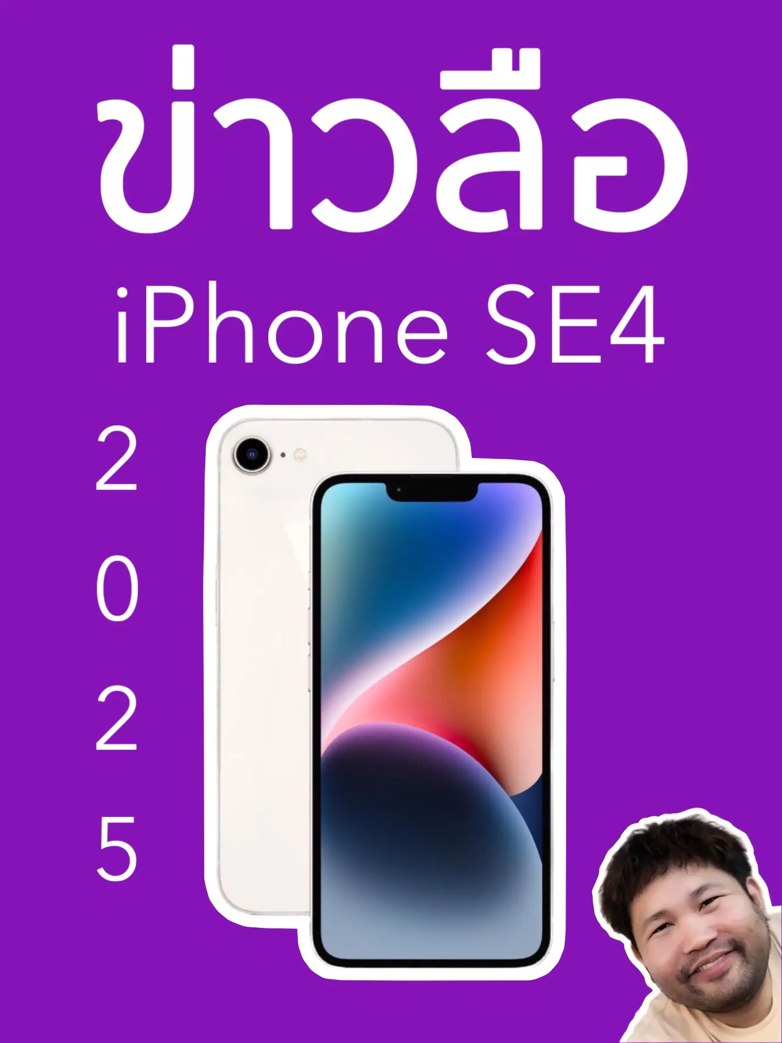 iPhone SE 4 ลือว่าราคาไม่เกิน 20,000 บาทลุ้นเปิดตัว 2025 | แกลเลอรีที่โพสต์โดย ช่างป่าน ไอโฟน ...