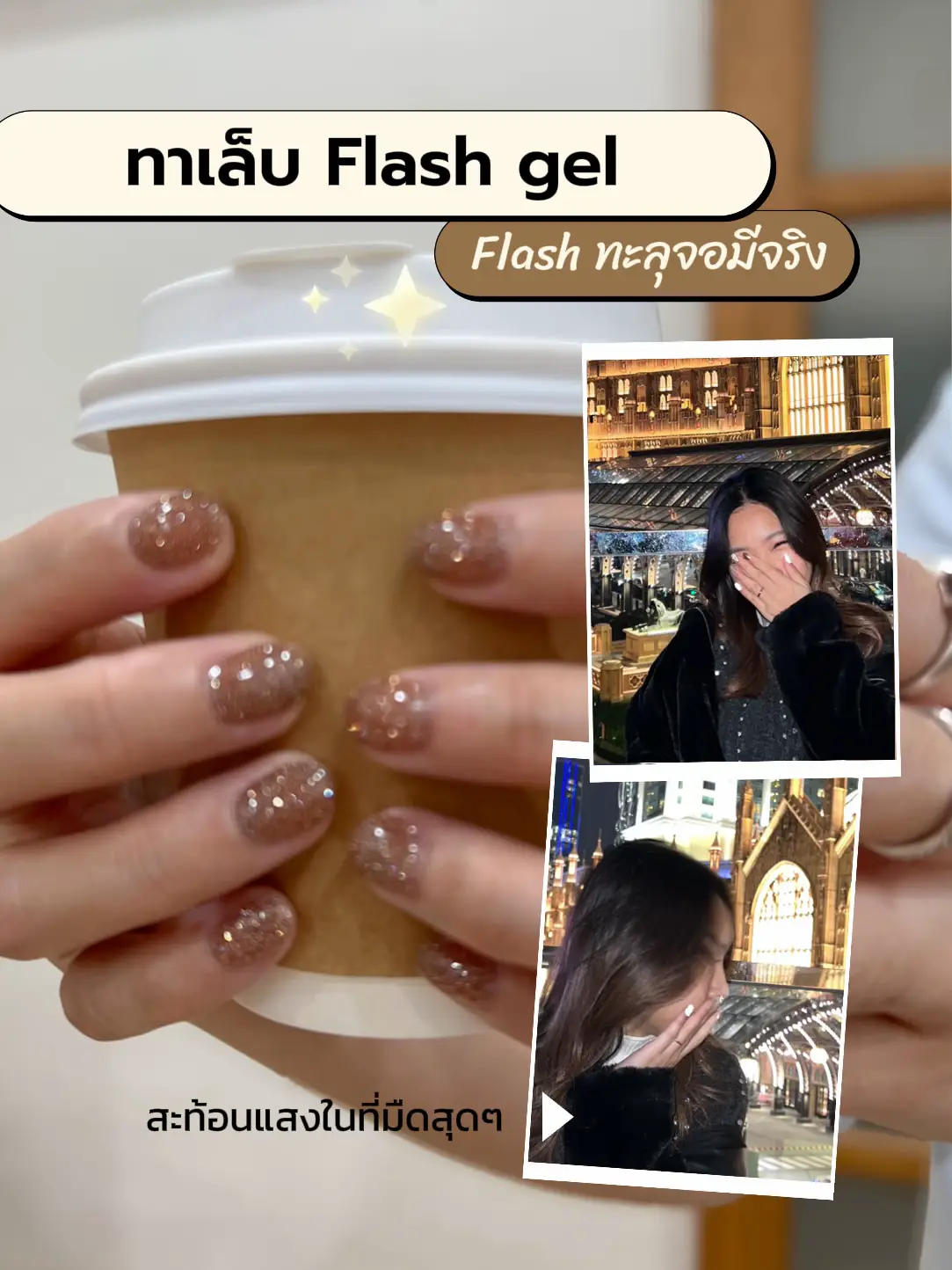 ทาเล็บสี Flash ทะลุจอมีจริง | แกลเลอรีที่โพสต์โดย takeawaystudio | Lemon8