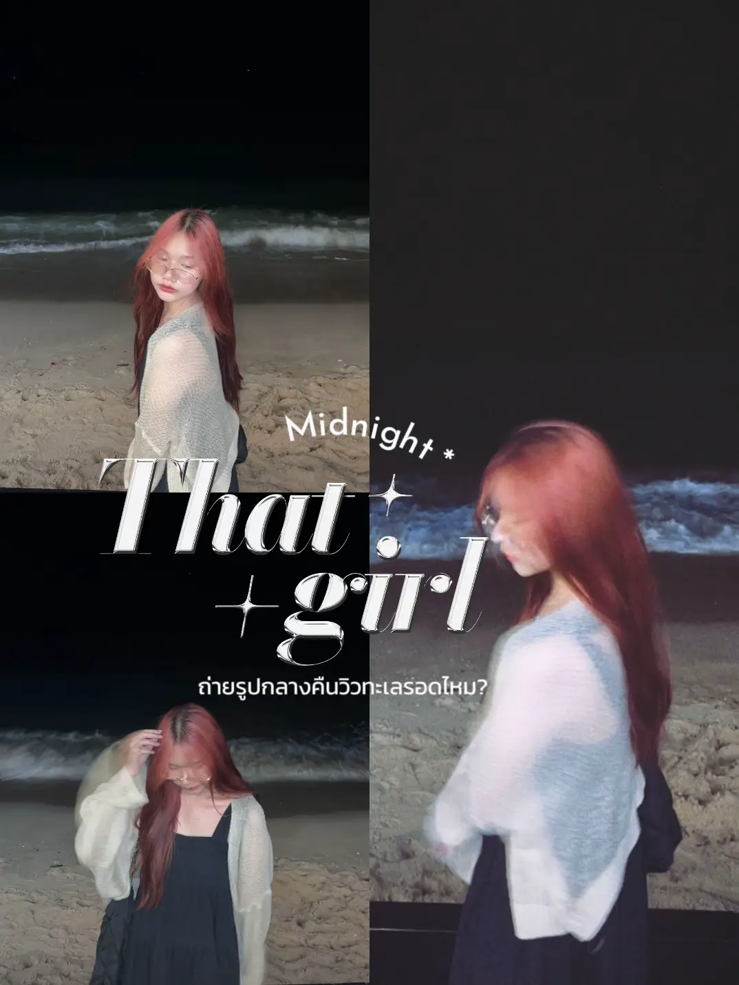 ไม่คิดว่าถ่ายรูปกลางคืนที่ทะเลจะสวยขนาดนี้ Midnight * ep.3 | แกลเลอรี ...