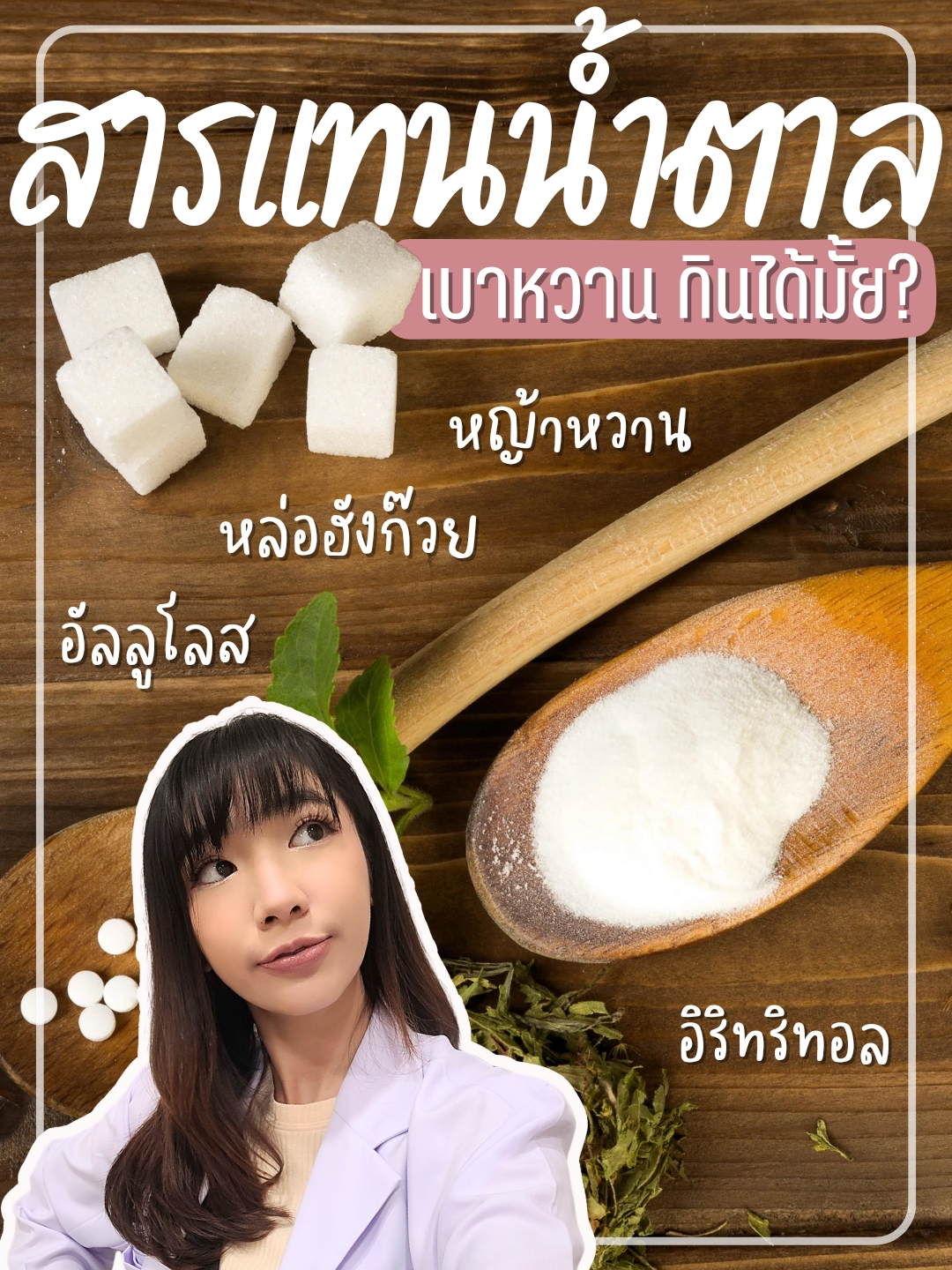 ชาวเบาหวาน ใช้สารให้ความหวานแทนนำตาลได้มั้ย🤔 | วิดีโอที่เผยแพร่โดย หมอเมย์: Dr.May | Lemon8