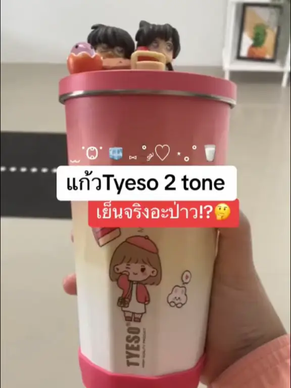 แก้ว tyeso เย็นจริงอะป่าวว !!? 🤔 | วิดีโอที่เผยแพร่โดย Wishmild | Lemon8