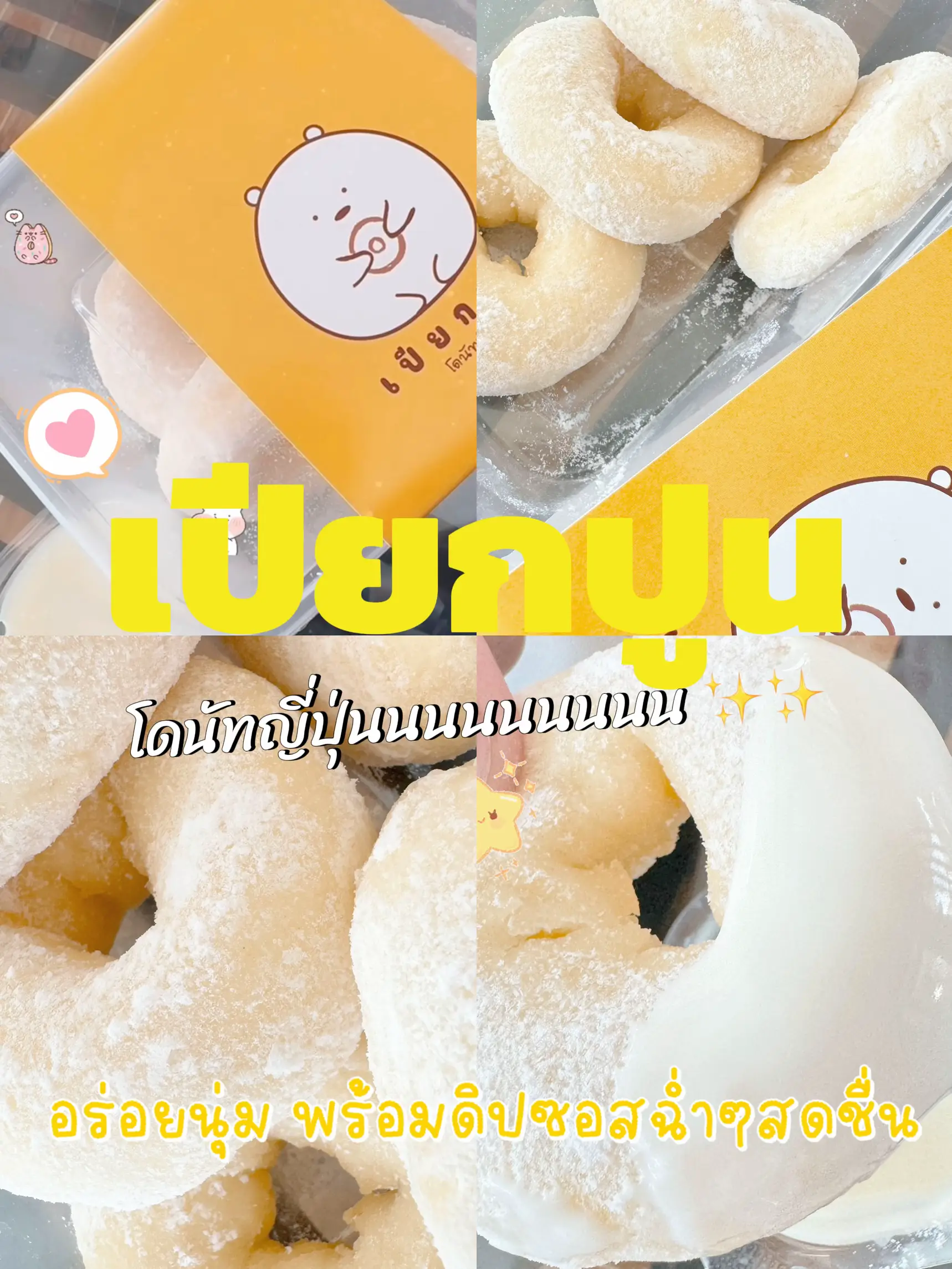 เปียกปูน โดนัทญี่ปุ่น สุดนุ่มมมมมมมมม 😍 | แกลเลอรีที่โพสต์โดย Ploycobra | Lemon8