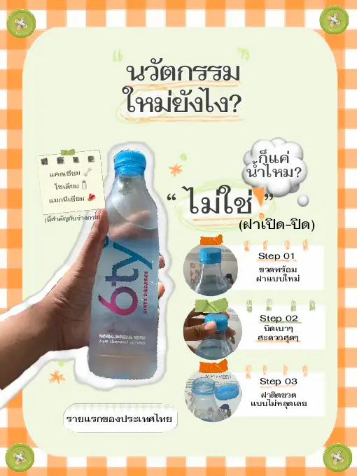 ทำไมน้ำแร่ดีกว่าน้ำเปล่า? แล้วทำไมต้องน้ำแร่ 6ty ° 💧👀 | แกลเลอรีที่โพสต์โดย arrietty | Lemon8