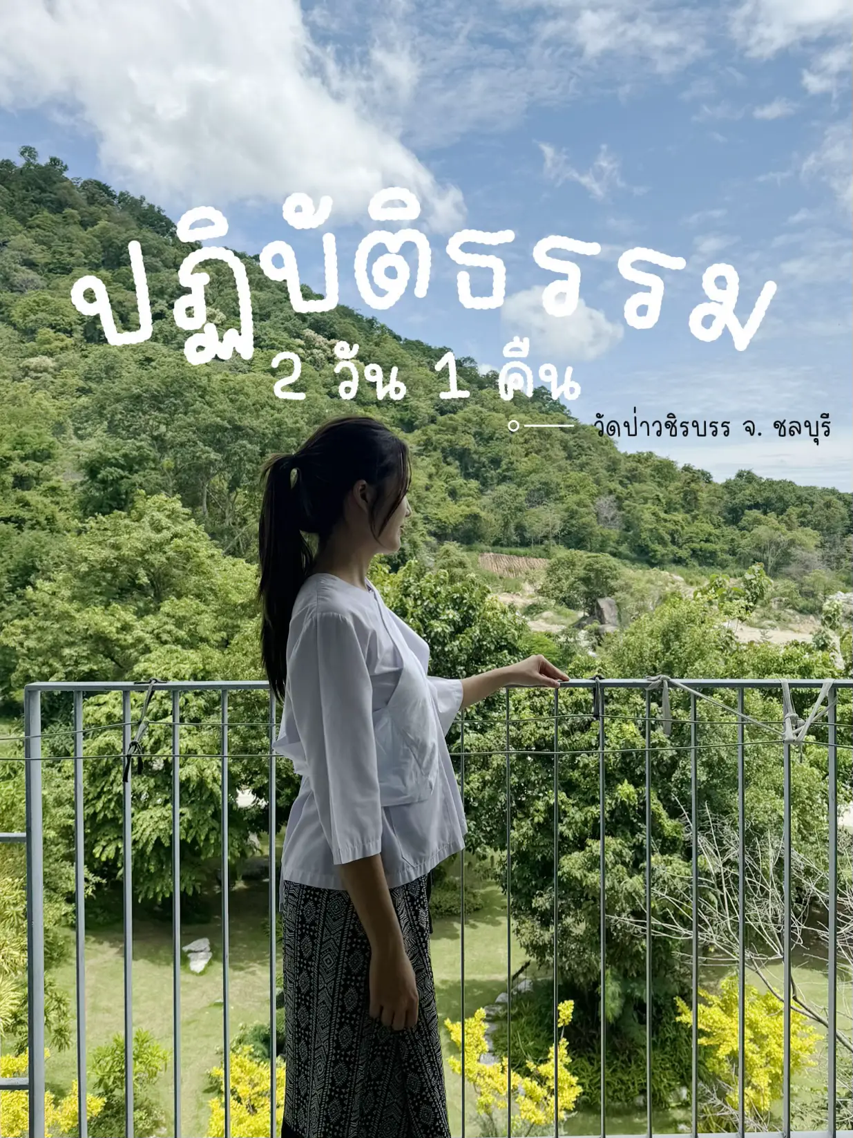 ปฏิบัติธรรม วัดป่าวชิรบรรพต | แกลเลอรีที่โพสต์โดย Rin | Lemon8