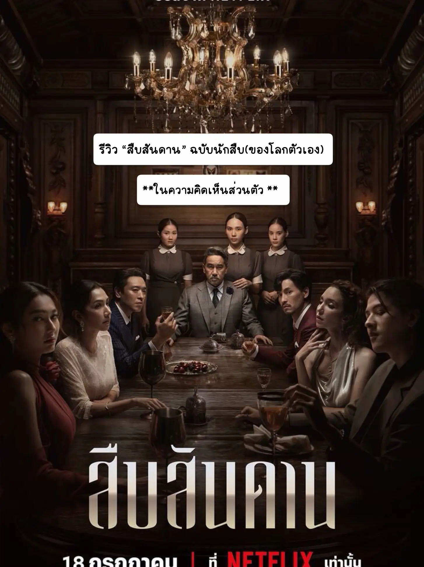 รีวิวววแบบเป็นยอดนักสืบในเรื่อง “สืบสันดาน” | แกลเลอรีที่โพสต์โดย dinosaur diary | Lemon8