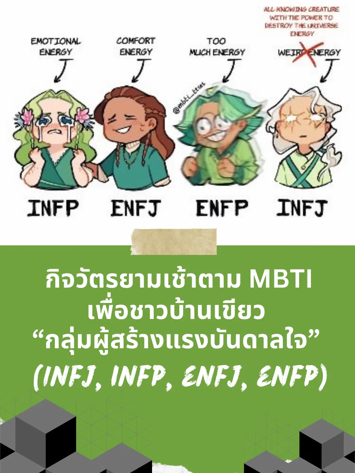 กิจกรรมดีๆ ยามเช้าเพื่อสายสีเขียว ตามหลัก mbti | แกลเลอรีที่โพสต์โดย ...