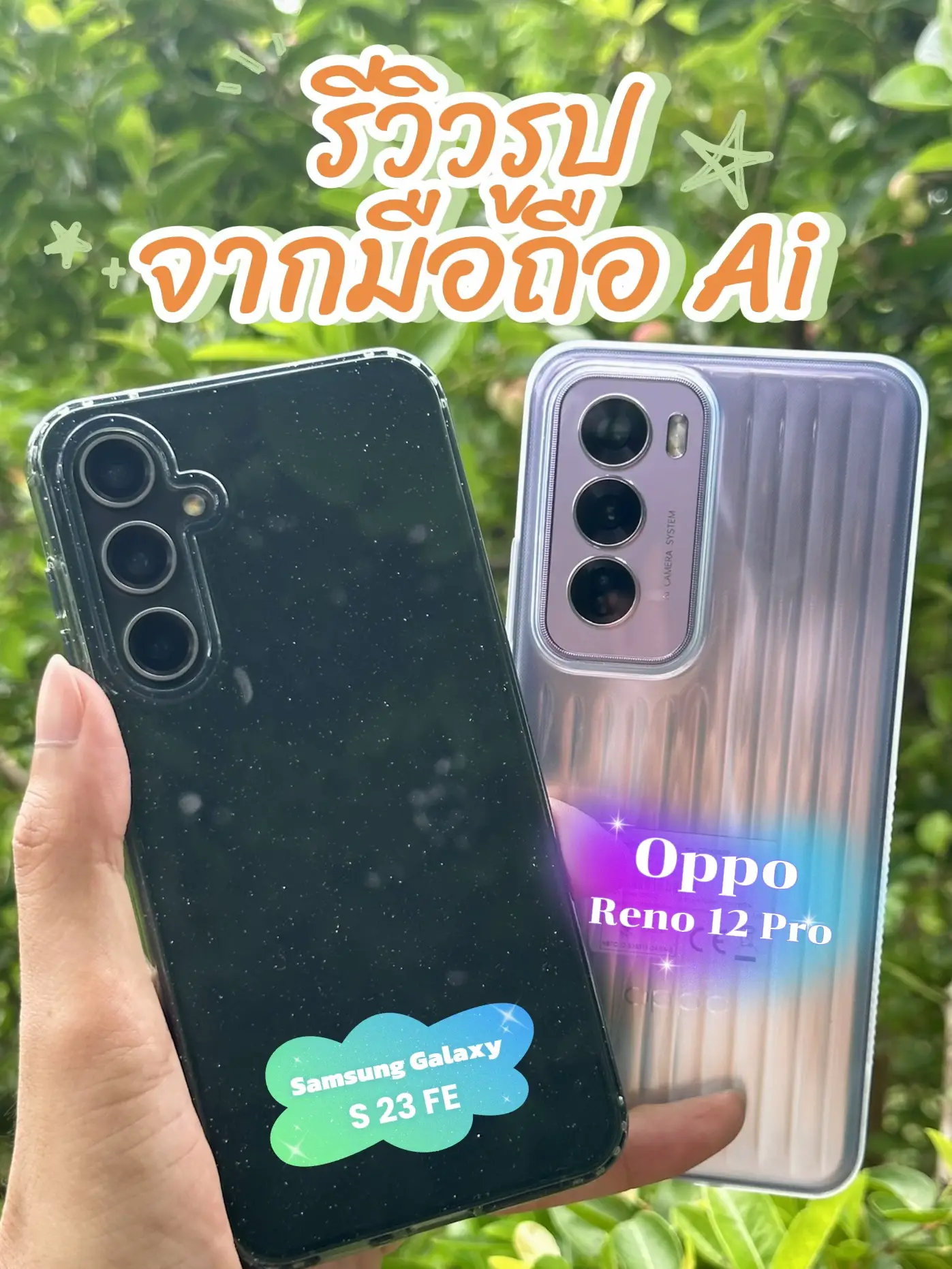 รีวิวรูปถ่ายจาก Samsung S23 FE vs Oppo Reno 12 Pro | แกลเลอรีที่โพสต์ ...