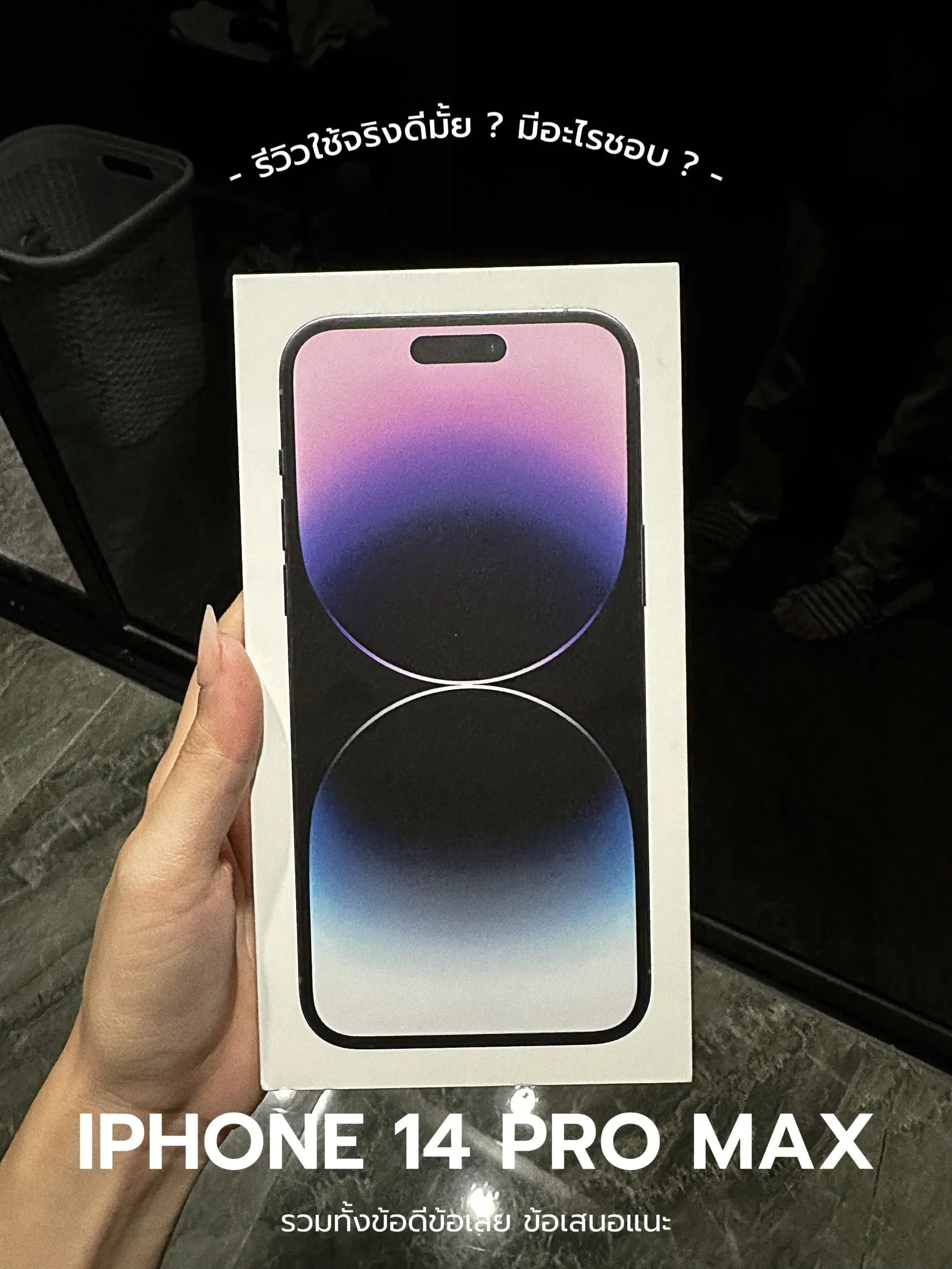 IPHONE 14 PRO MAX 🫰🏻 ใช้จริงเป็นไง จากใจคนใช้11มา🥲 | แกลเลอรีที่โพสต์โดย ออ จอชอบรีวิว🐶 | Lemon8