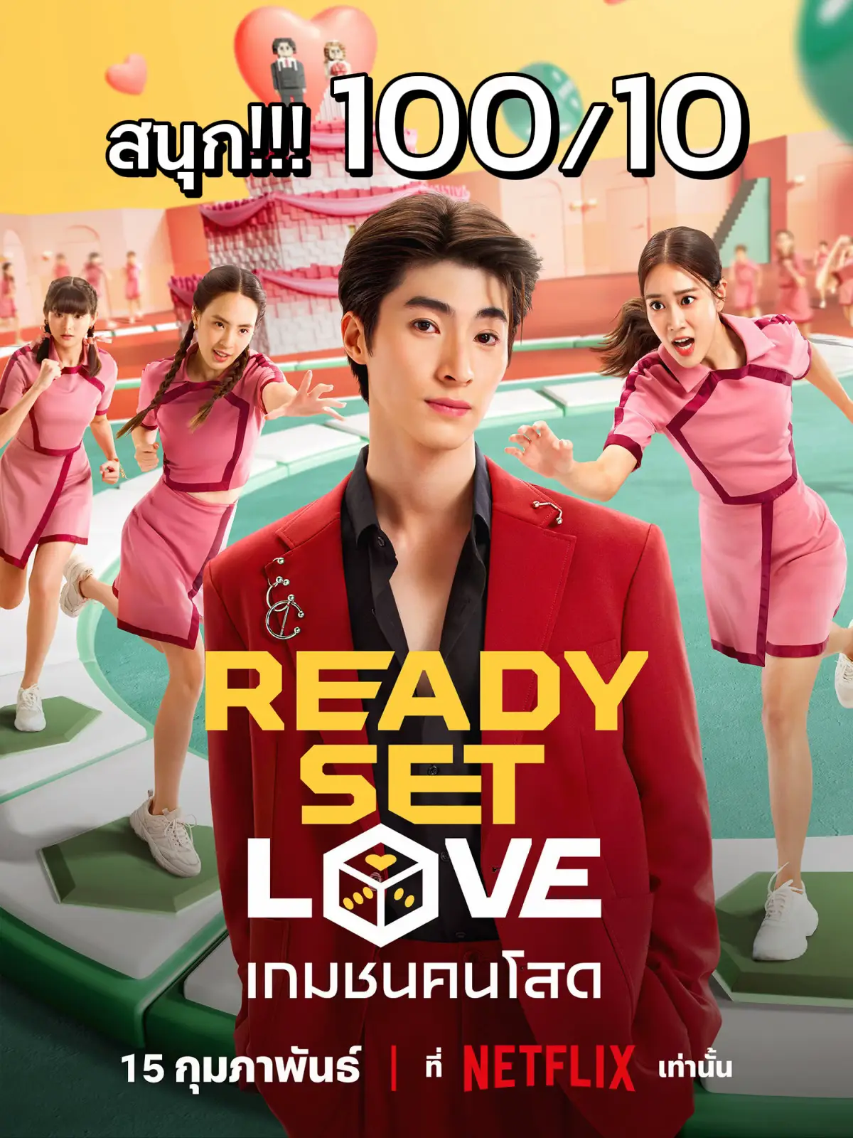 ซีรีส์ Netflix น่าดู “Ready Set Love“ ♥️🎲 | แกลเลอรีที่โพสต์โดย ...