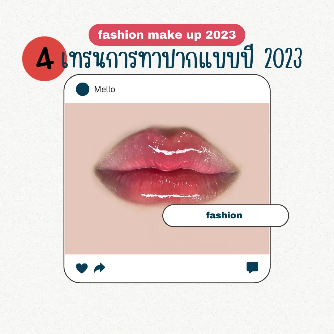 4 เทรนการทาปากปี2023 | Gallery posted by Mello (คุณเมล) | Lemon8