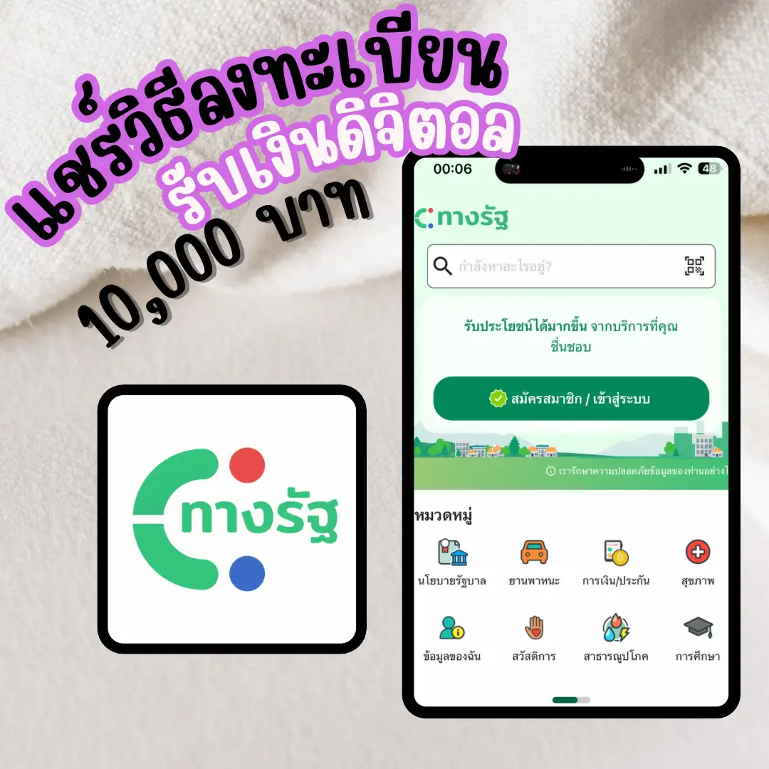 แชร์วิธีลงทะเบียนรับเงินดิจิตอล10,000บาท | แกลเลอรีที่โพสต์โดย Ceo.Fon | Lemon8