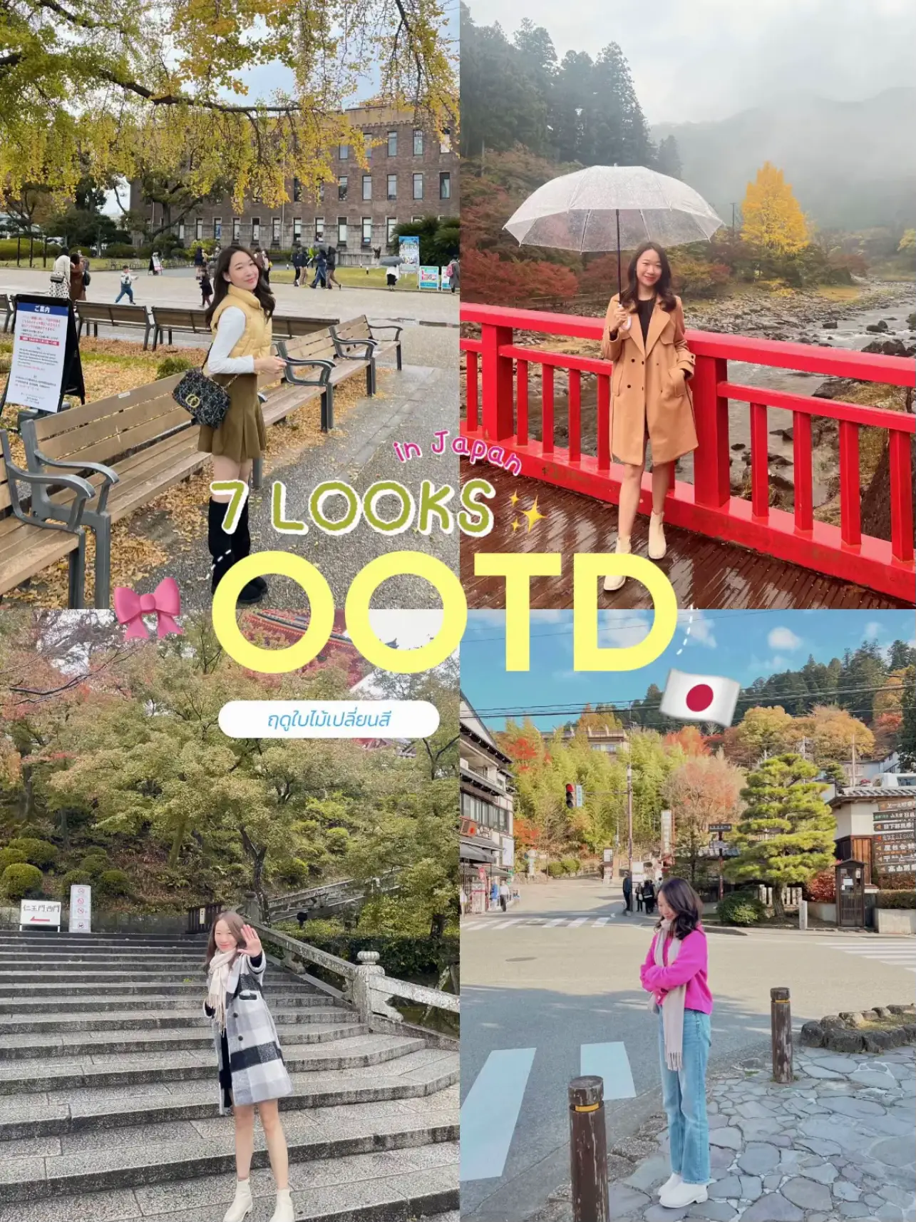 Japan OOTD 🇯🇵🎀 7 ลุค แต่งตัวเที่ยวญี่ปุ่น ฤดูใบไม้เปลี่ยนสี 🌞🍁 | แกลเลอ ...