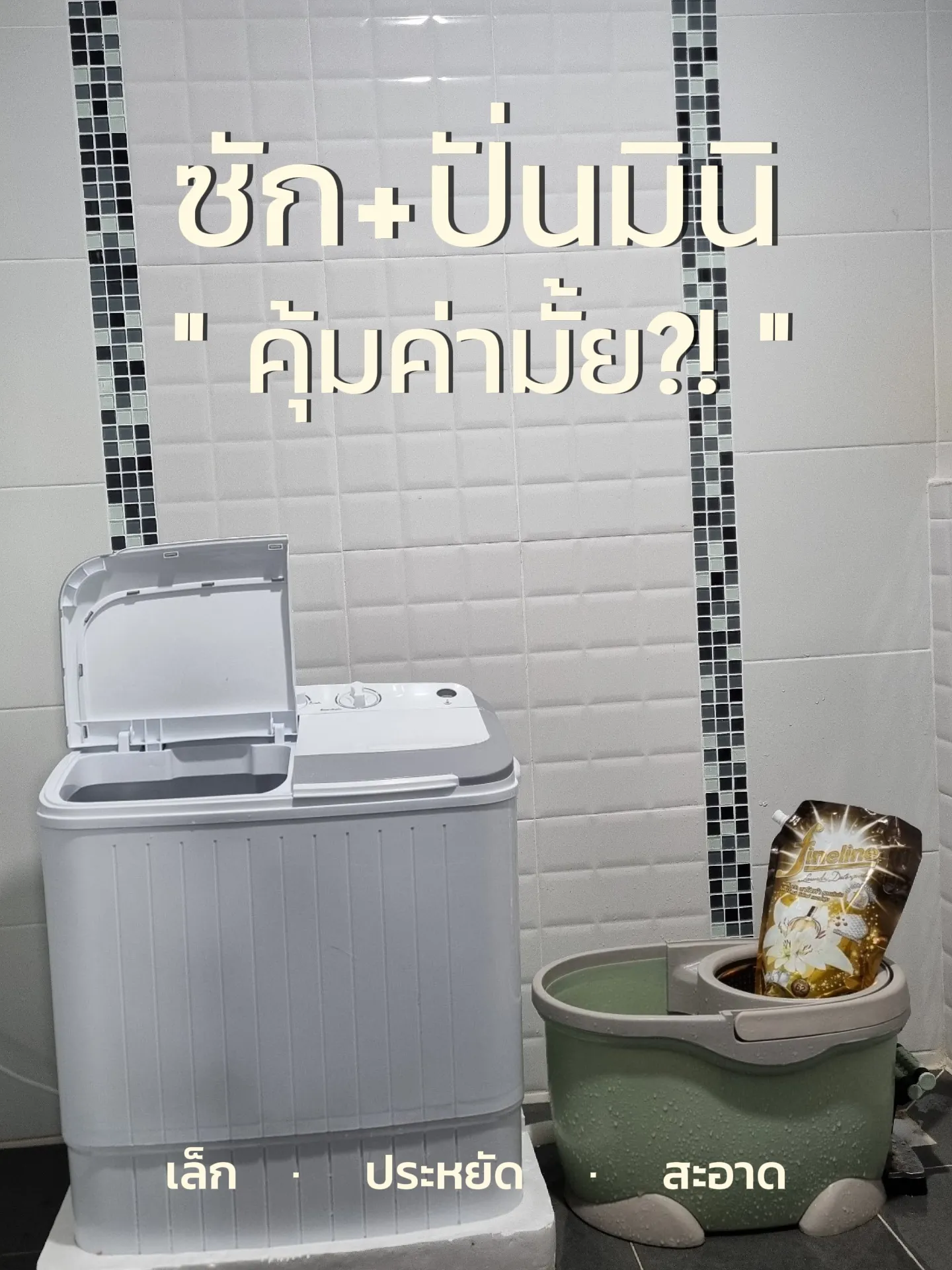 รีวิวเครื่องซักผ้ามินิ | ฉบับคนใช้งานจริงมา2เดือน | แกลเลอรีที่โพสต์โดย ...