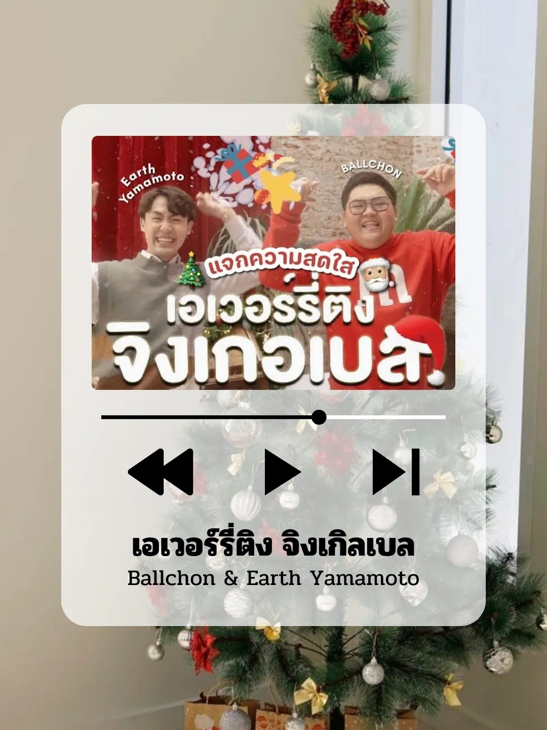 🎧เพลย์ลิสเพลงฮีลใจวันคริสต์มาส🎄 | แกลเลอรีที่โพสต์โดย น้องเป็ด | Lemon8
