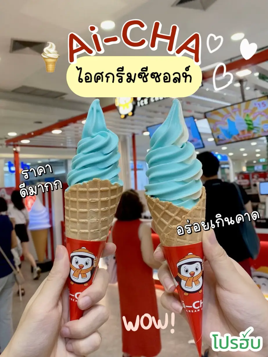 🍦🥰ป้ายยาไอศกรีม Ai-CHA โคนละ 15.- | แกลเลอรีที่โพสต์โดย prohubpromotion ...