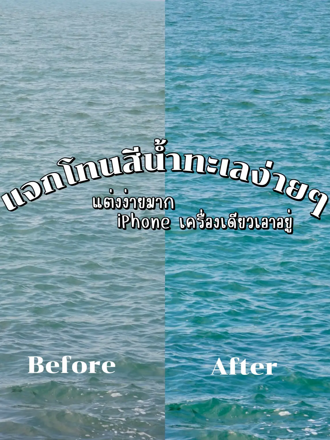 แจกโทนแต่งรูปทะเลง่ายๆ 🍋 | แกลเลอรีที่โพสต์โดย Siapoxy | Lemon8