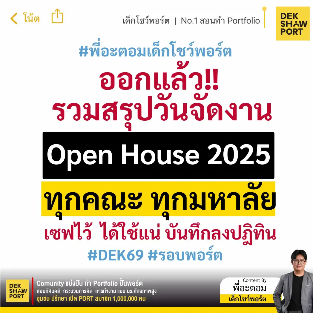Open House เก็บพอร์ต ปี 2025 #dek69 | แกลเลอรีที่โพสต์โดย Portfolio : DEKSHOWPORT #dek69 | Lemon8