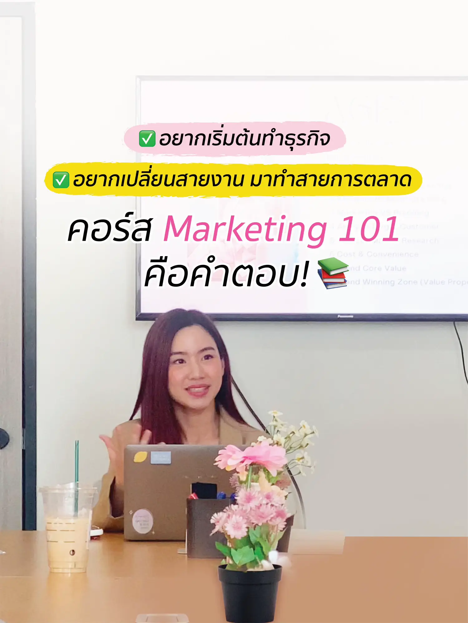 อยากเริ่มต้นทำธุรกิจ คอร์ส Marketing 101 คือคำตอบ! | แกลเลอรีที่โพสต์โดย Kru Aimmie 🩷 | Lemon8