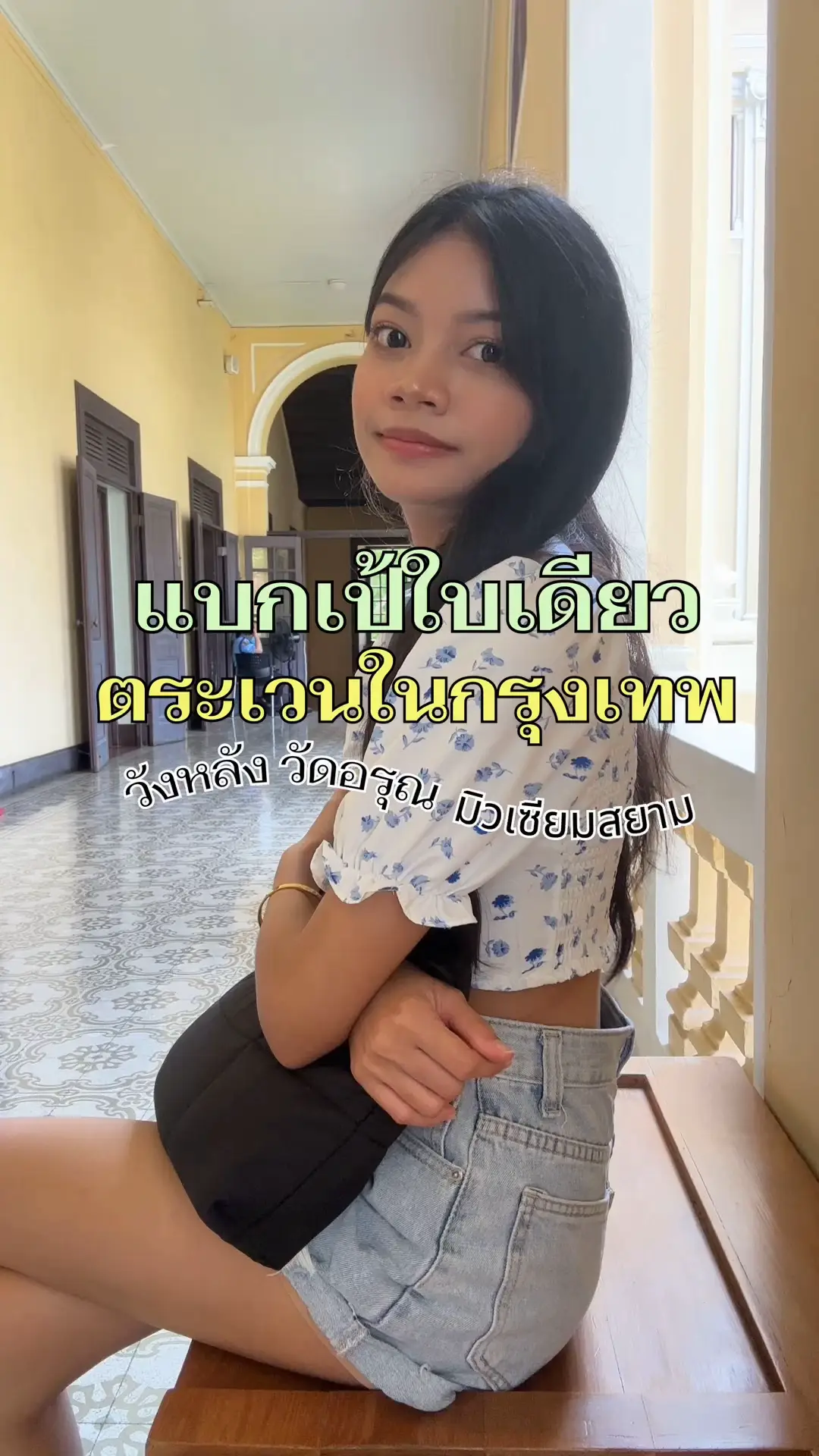 1 วันในกรุงเทพ (วังหลัง,วัดอรุณ,มิวเซียมสยาม) | วิดีโอที่เผยแพร่โดย MU.BUDDY | Lemon8