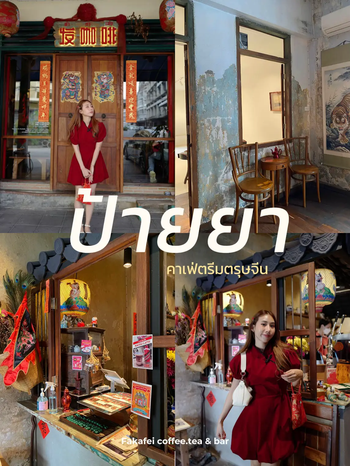 FAKAFEI คาเฟ่ต้อนรับตรุษจีน ย่านเยาวราช | แกลเลอรีที่โพสต์โดย 🐣หนิงหญิงเป็ด🐣 | Lemon8