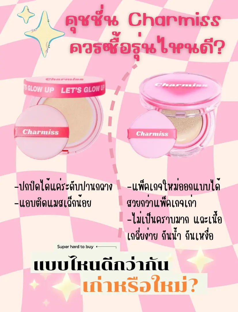 คุชชั่น Charmiss 🫧 | แกลเลอรีที่โพสต์โดย พิกัดจิ้มเลย👇🏻 | Lemon8