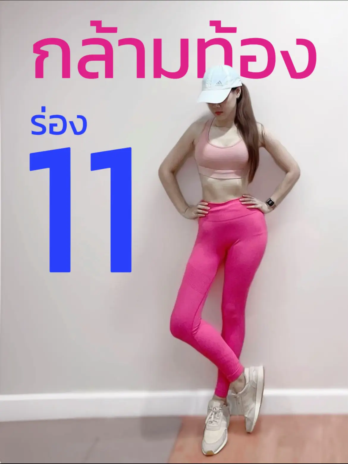 🔥ปั้นกล้ามท้อง🔥ร่อง 11 ฉบับมือใหม่ | วิดีโอที่เผยแพร่โดย AbaiyaMook ⓧ | Lemon8