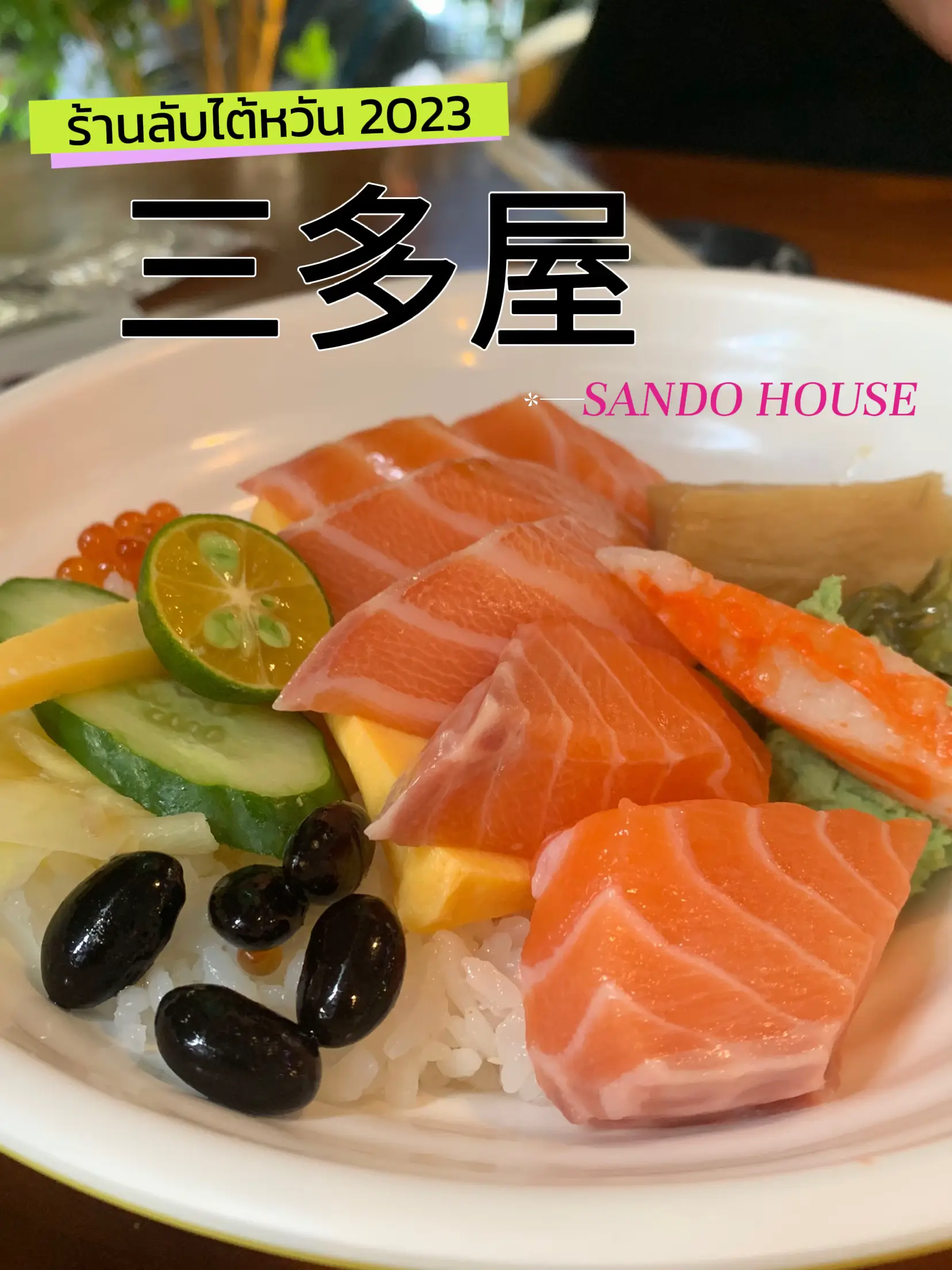 ร้านซาชิมิลับในไต้หวัน 三多屋 (Sando House)🍣 | แกลเลอรีที่โพสต์โดย Praewa Bread | Lemon8