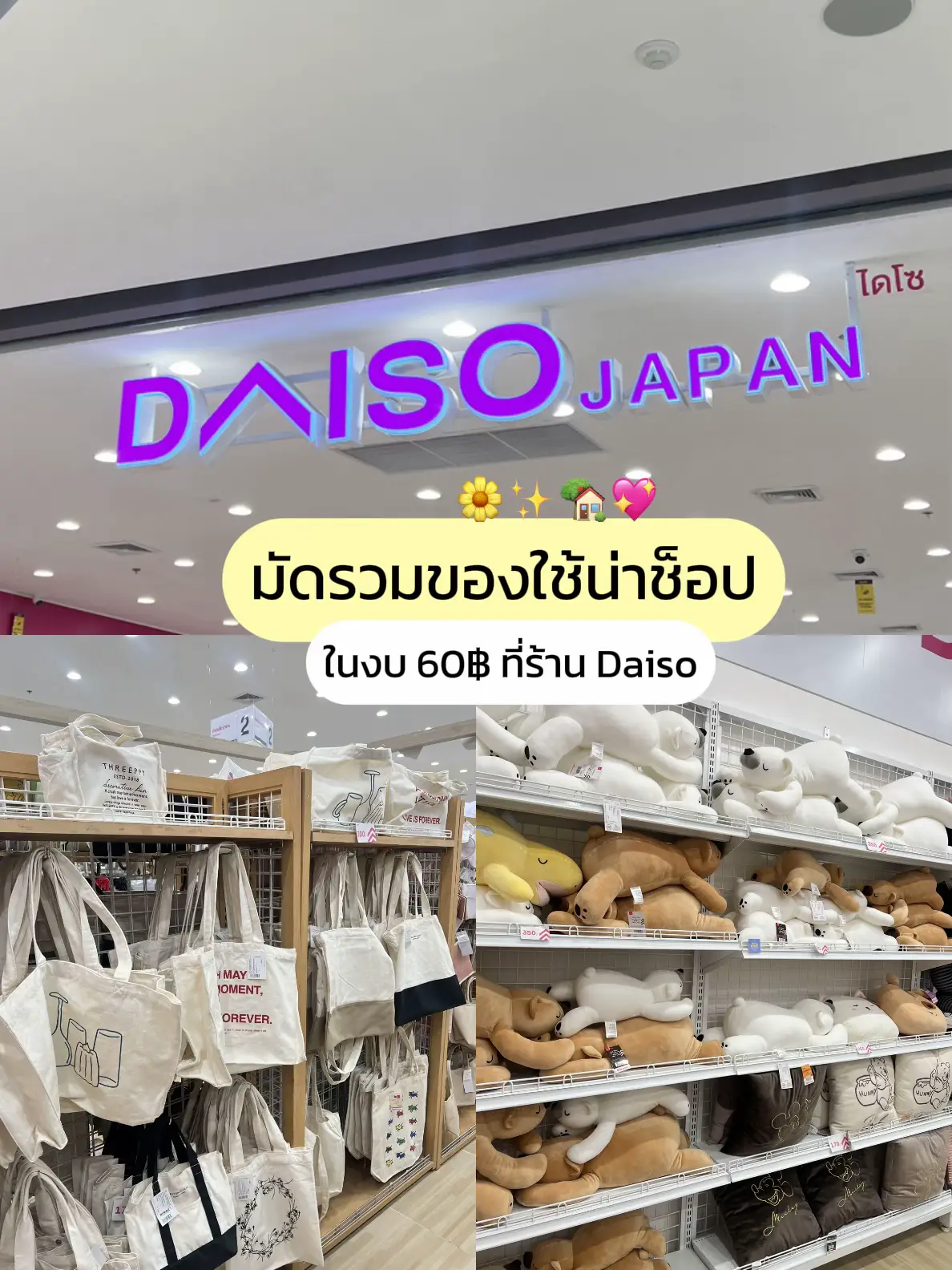 มัดรวมของใช้น่าช็อปงบ 60฿ ที่ Daiso 🤲🏻💖 | แกลเลอรีที่โพสต์โดย FahCwp | Lemon8