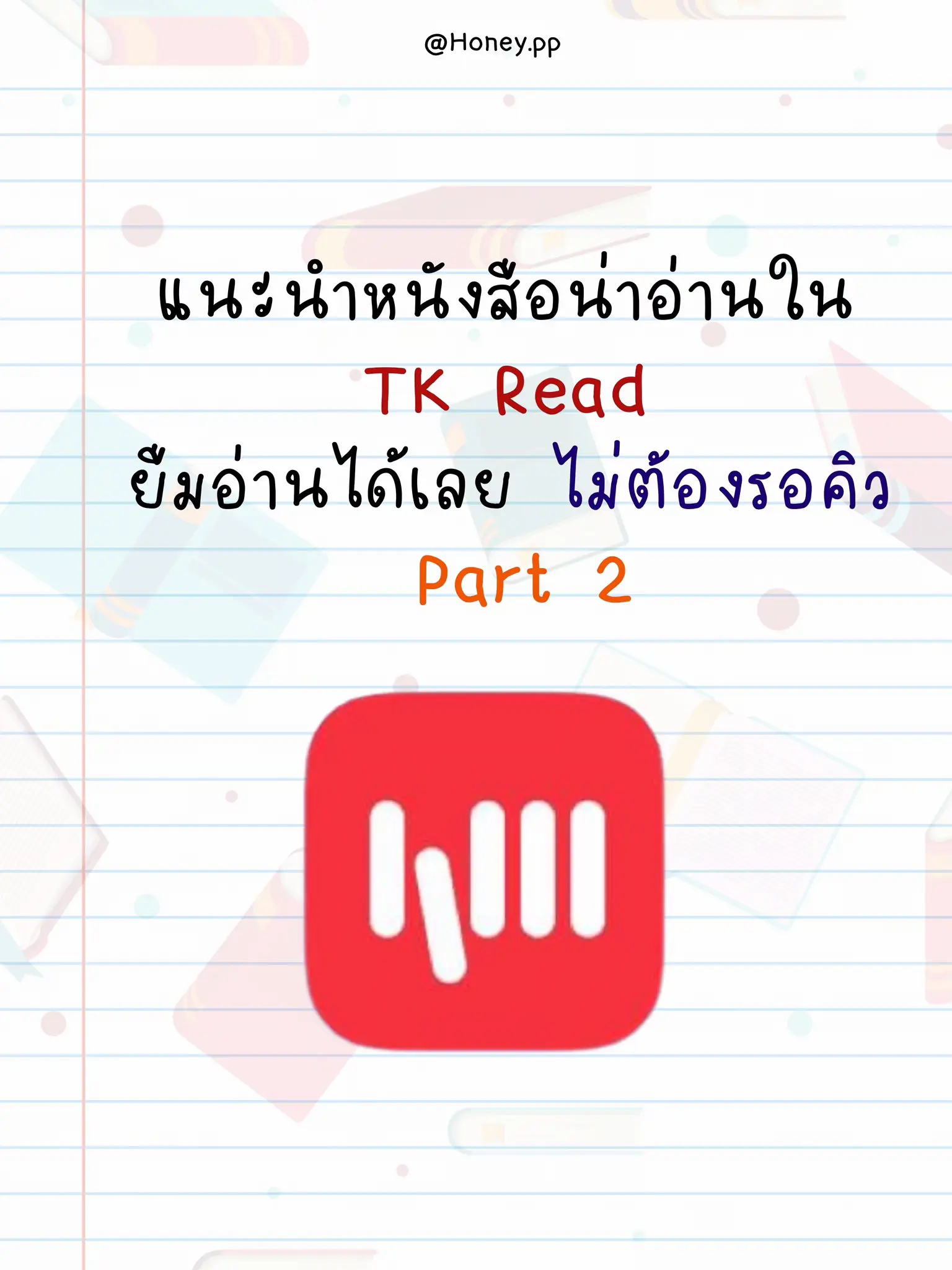 แนะนำหนังสือน่าอ่านใน TK Read ยืมอ่านได้เลย ไม่ต้องรอคิว P.2 | แกลเลอรีที่โพสต์โดย Honey.PP | Lemon8