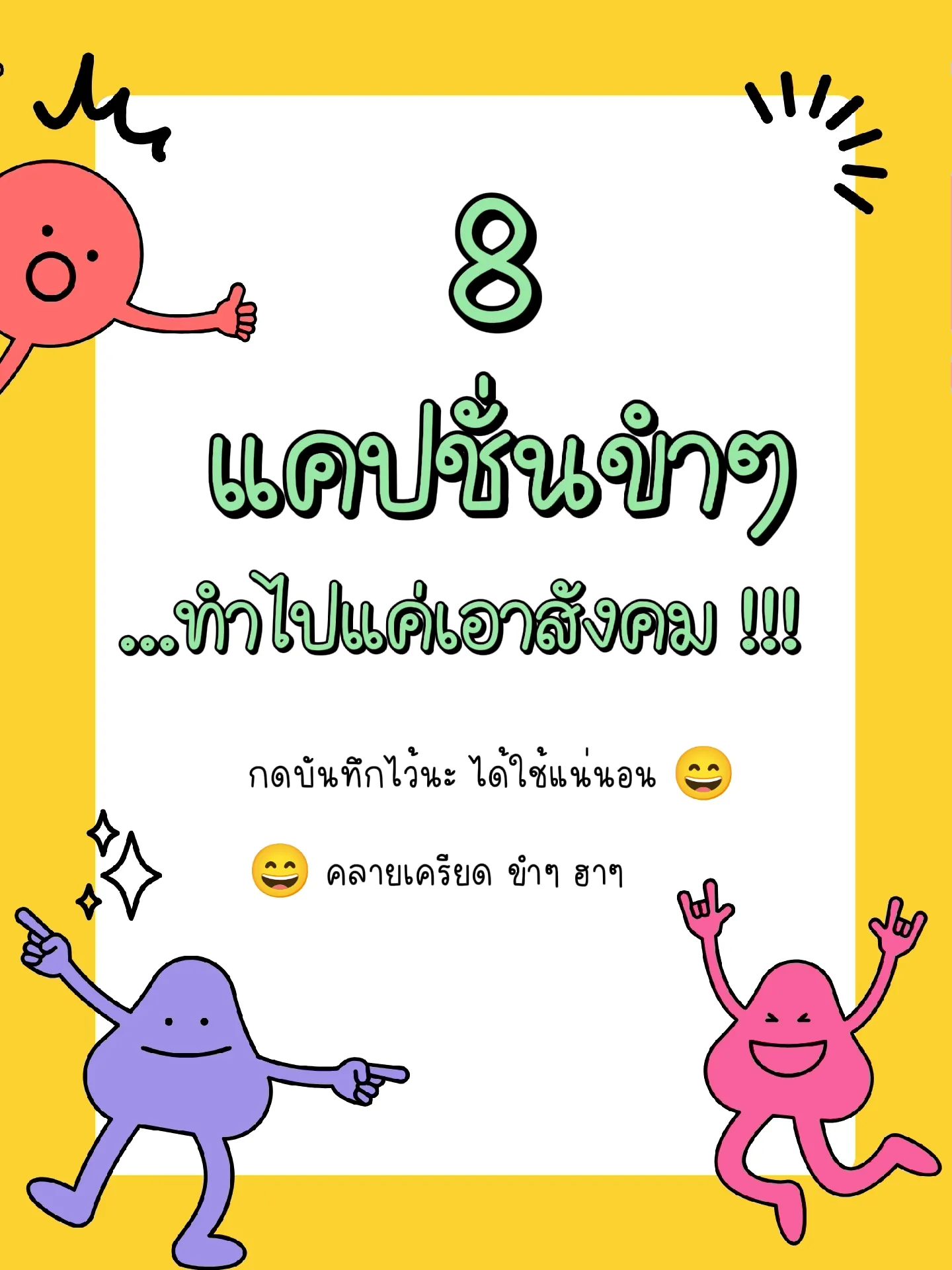 แคปชั่นขำๆฮาๆ แกลเลอรีที่โพสต์โดย Taewtweety Lemon8