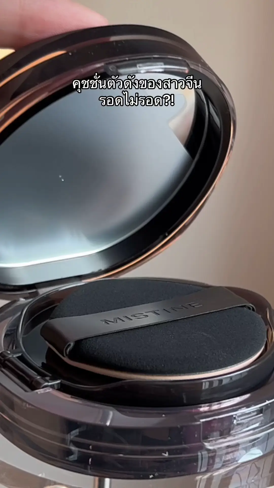 mistine cushion | รอดไม่รอด?! | วิดีโอที่เผยแพร่โดย Shibae | Lemon8